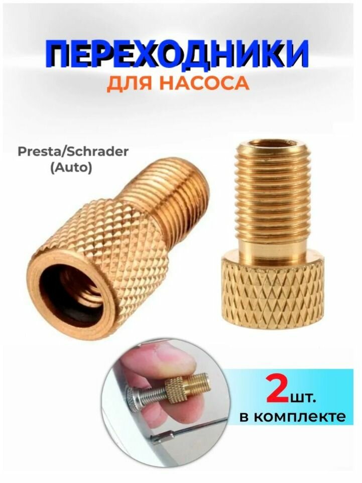 Переходник для насоса Presta/Schrader (Auto) 2шт. для накачки шин велосипеда, мотоцикла, автомобиля