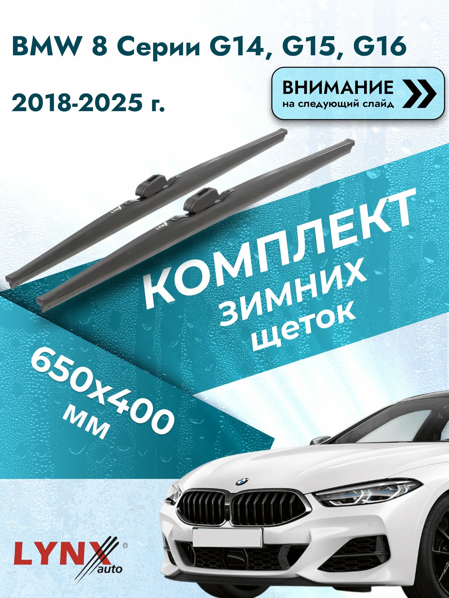 Дворники зимние на BMW 8 серии G14, G15, G16 2018-2025, Комплект щёток 650x400мм (LW650+LW400). БМВ 8
