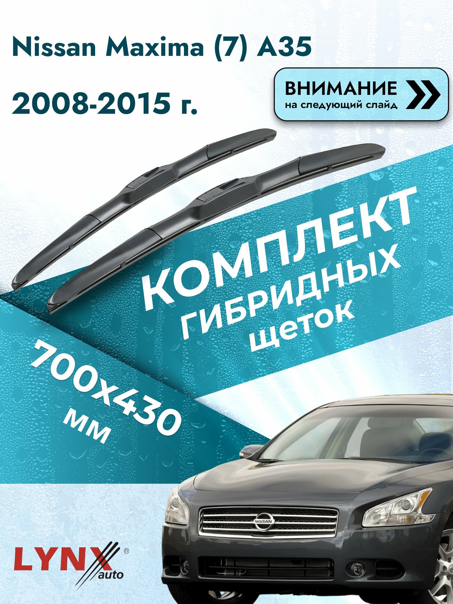 Дворники гибридные на Nissan Maxima (7) A35 2008-2015, Комплект щёток 700x430мм (LХ700+LХ430). Ниссан Максима