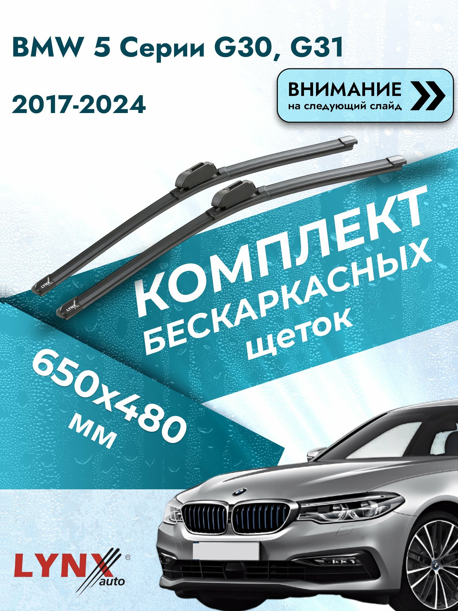 Дворники бескаркасные на BMW 5 серии G30, G31 2017-2024, Комплект щёток 650x480мм (ХF650+ХF480). БМВ 5 серия