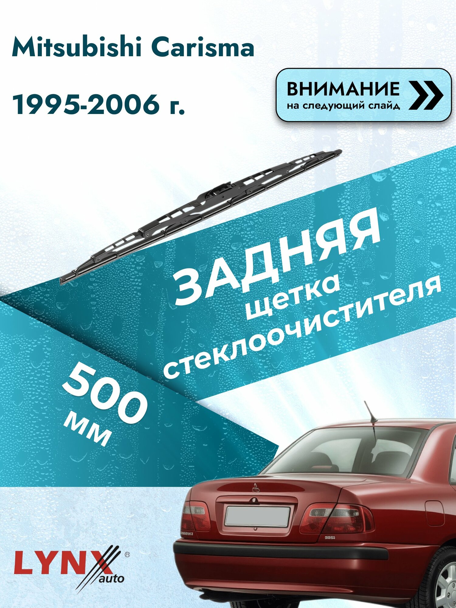 Задний дворник на Mitsubishi Carisma 1995-2006, щётка стеклоочистителя 500мм (500L), Мицубиси Каризма