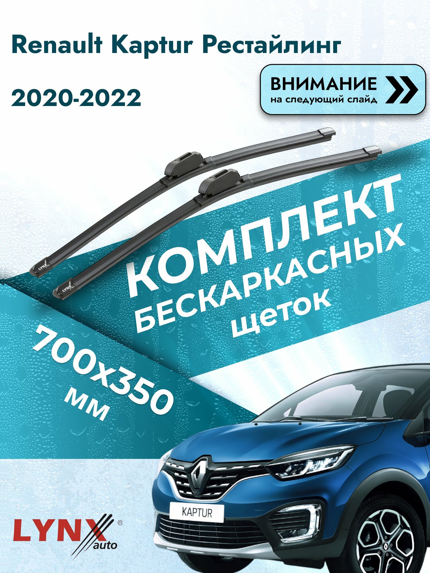 Дворники бескаркасные на Renault Kaptur Рестайлинг 2020-2022, Комплект щёток 700x350мм (ХF700+ХF350). Рено Каптур