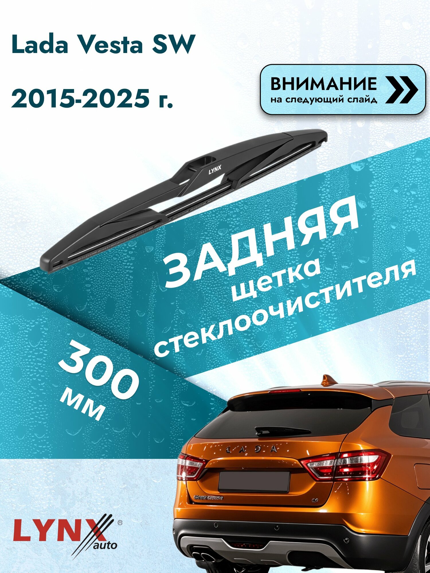 Задний дворник на Lada Vesta SW 2015-2025, щётка стеклоочистителя 350мм (LR35А), Лада Веста СВ / ВАЗ 2181
