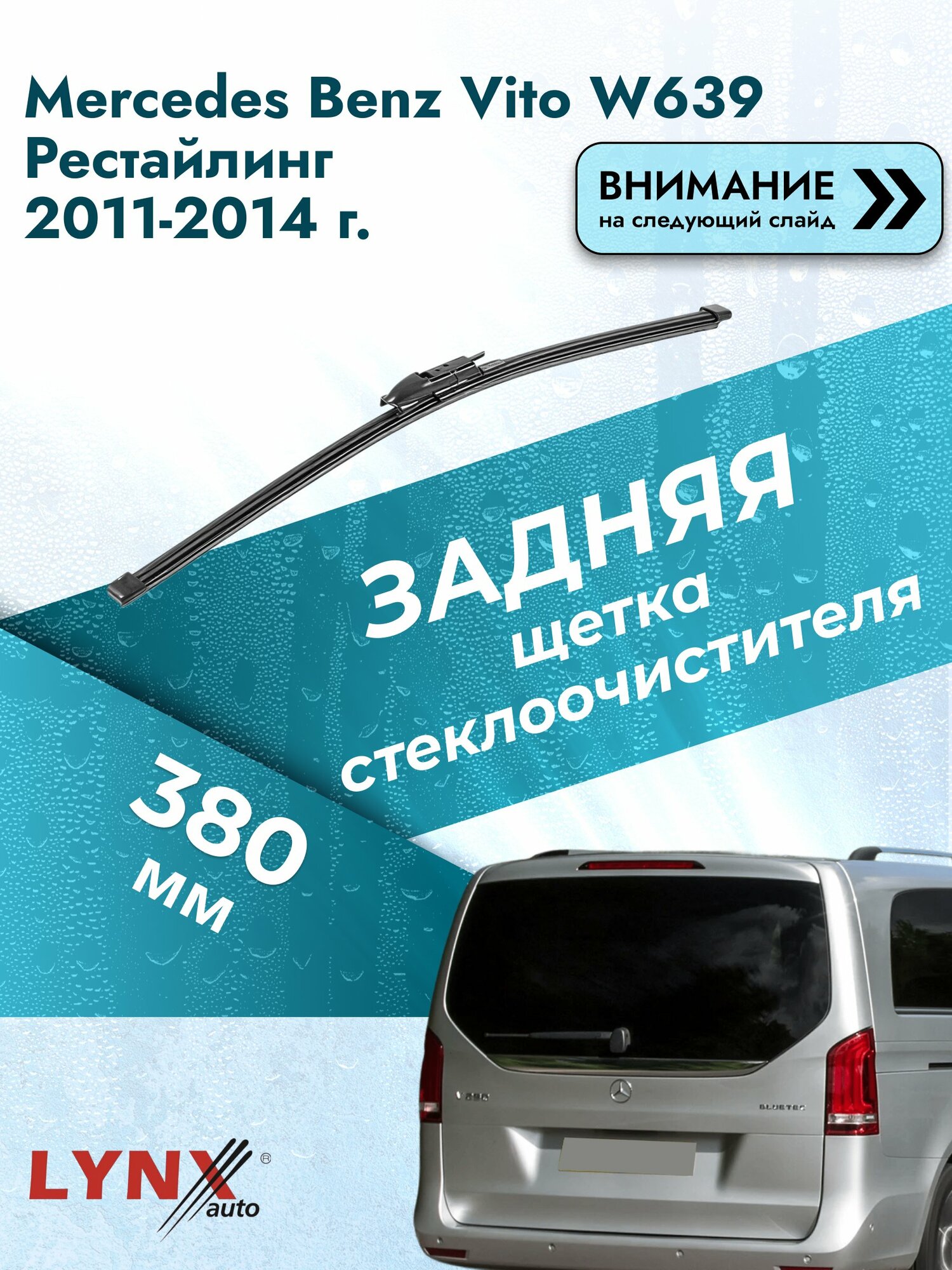 Задний дворник на Mercedes Benz Vito W639 (крышка багажника) Рестайлинг 2011-2014, щётка 380мм (LR38Н), Мерседес