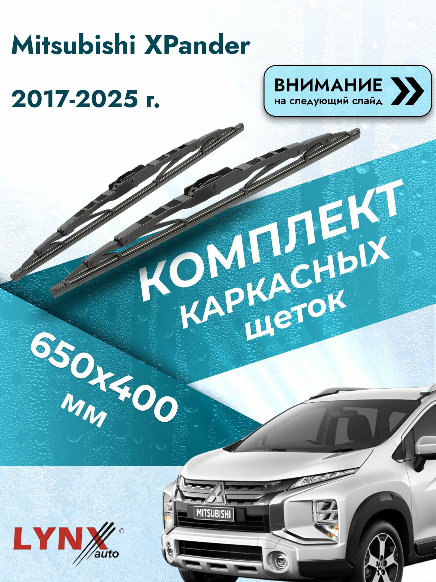 Дворники каркасные на Mitsubishi XPander 2017-2025, Комплект щёток 650x400мм (650L+400L). Мицубиси Экспандер