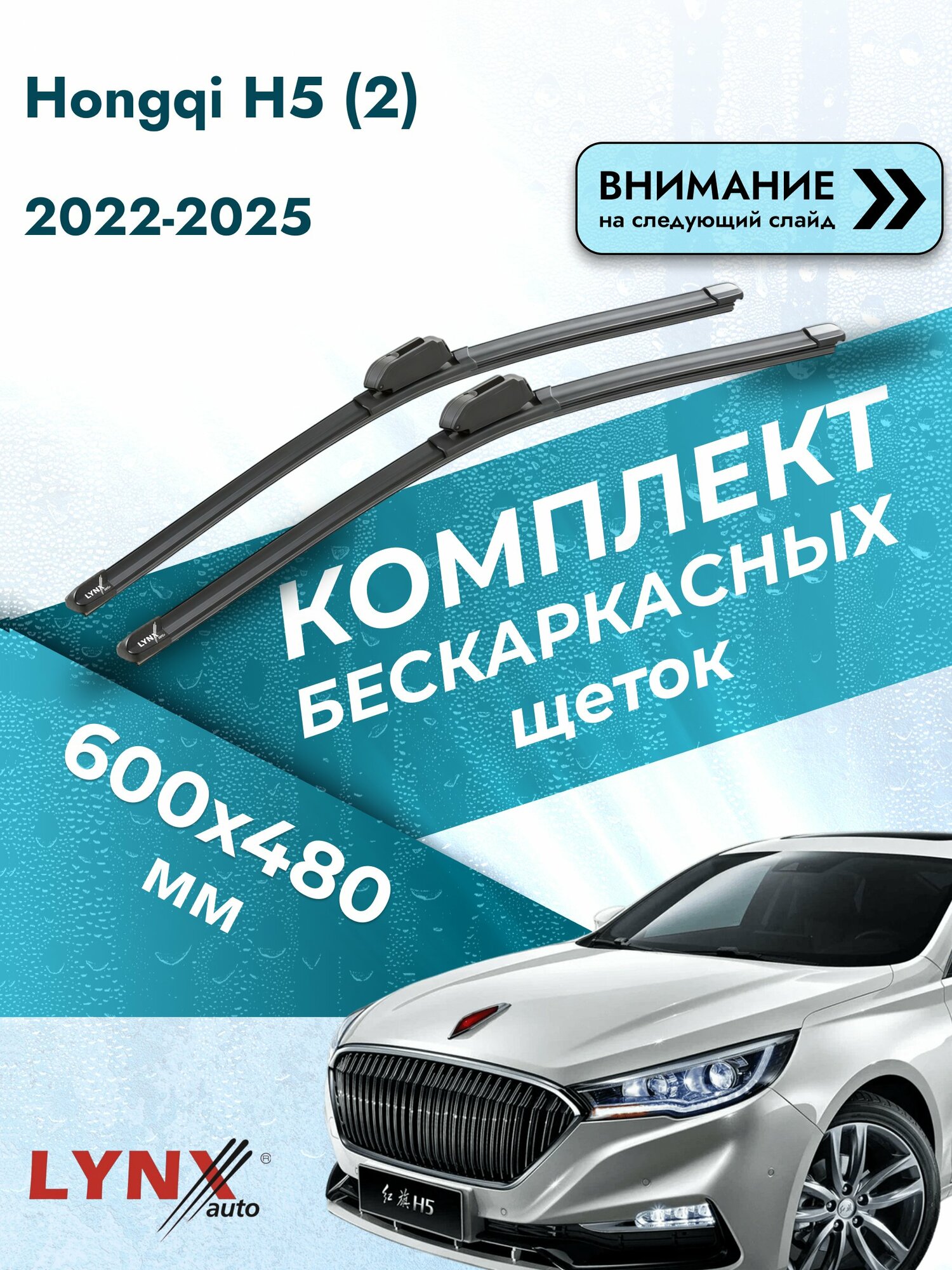 Дворники автомобильные бескаркасные на Hongqi H5 (2) 2022-2025, Комплект щёток 600x480мм (ХF6048В). Хунчи Х5