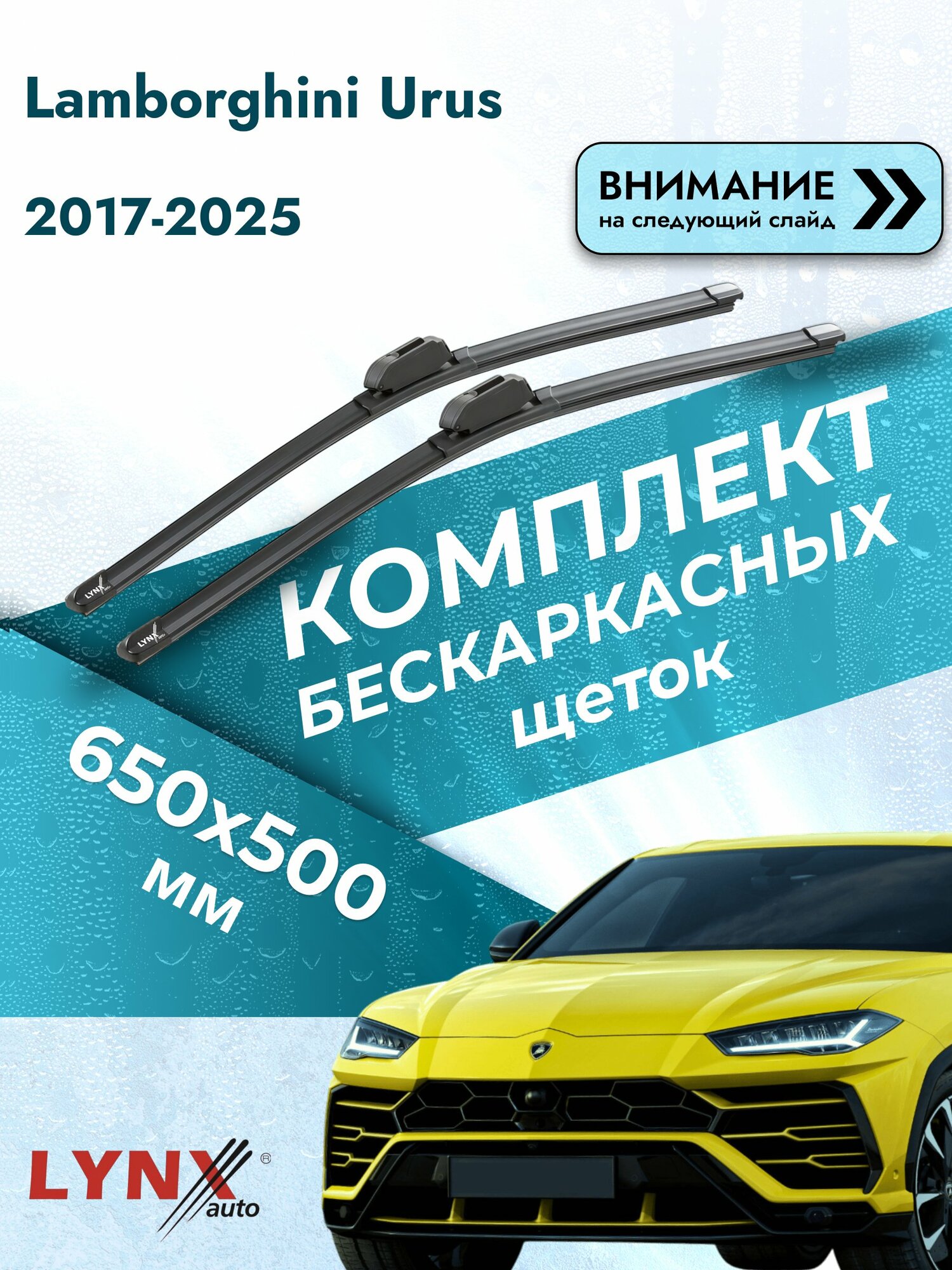 Дворники бескаркасные на Lamborghini Urus 2017-2025, Комплект щёток 650x500мм (ХF650+ХF500). Ламборгини Урус