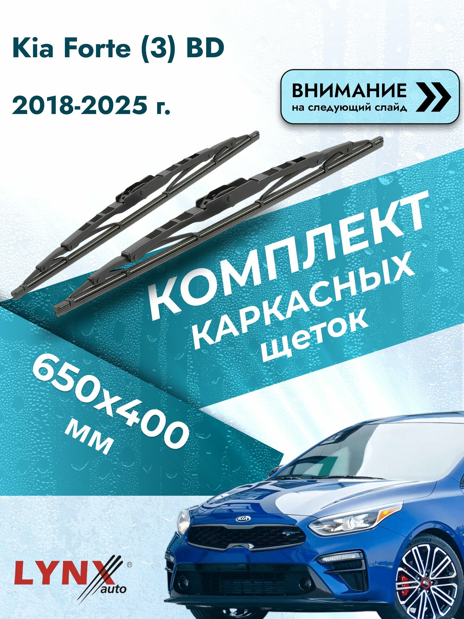Дворники автомобильные каркасные на Kia Forte (3) BD 2018-2025, Комплект щёток 650x400мм (650L+400L). Киа Форте