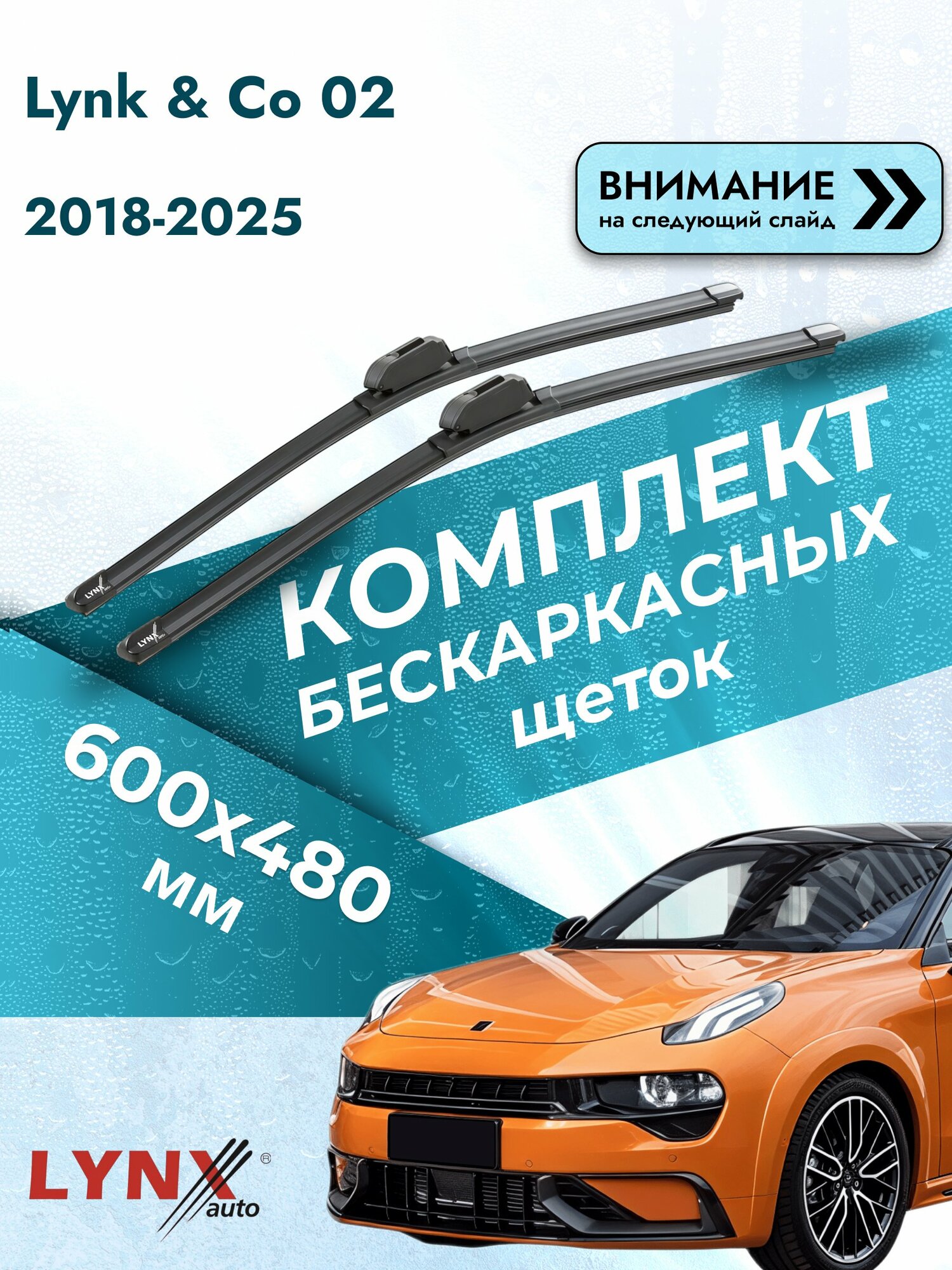 Дворники автомобильные бескаркасные на Lynk & Co 02 2018-2025, Комплект щёток 600x480мм (ХF6048Р). Линк и Ко 02