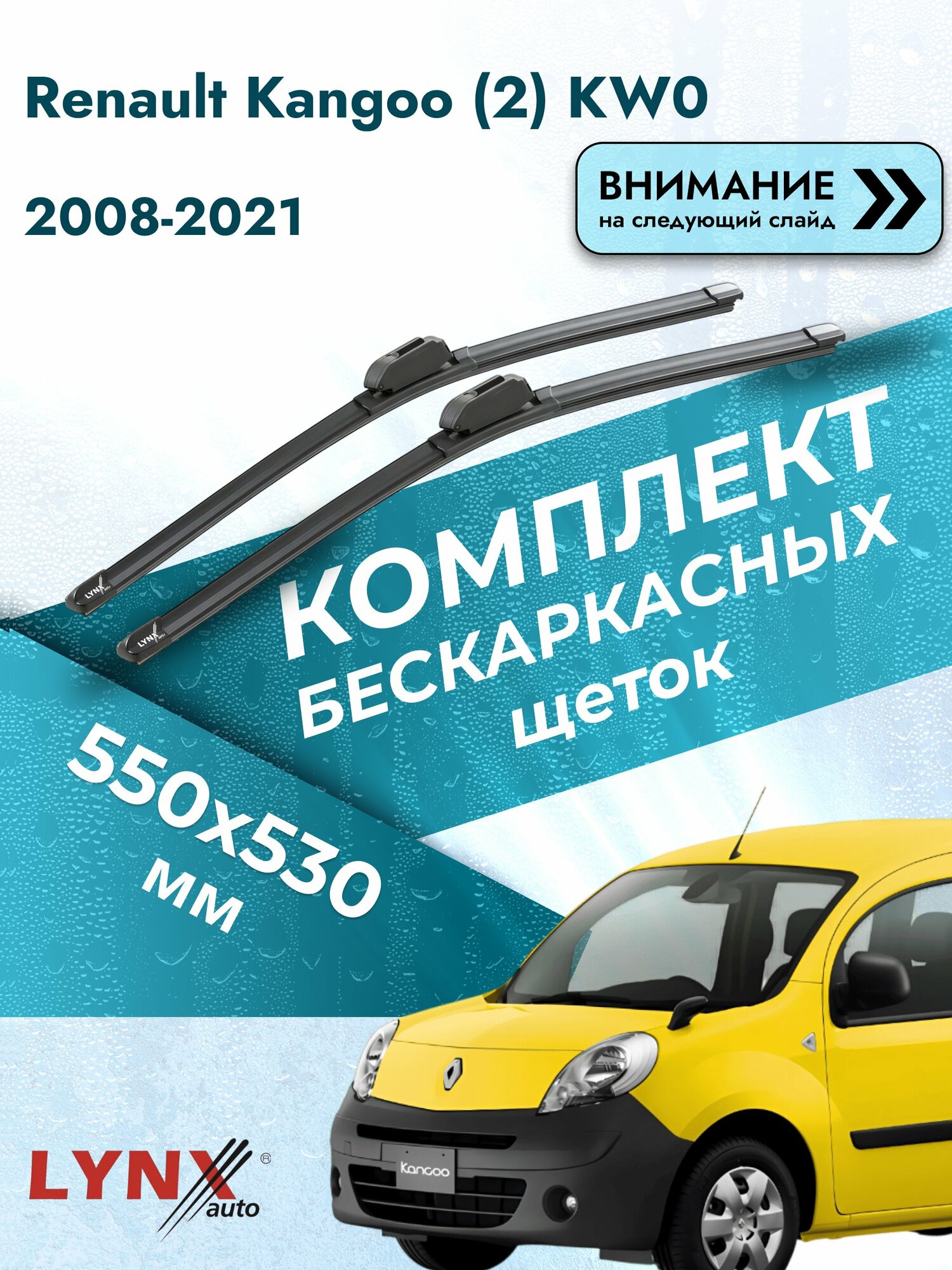 Дворники бескаркасные на Renault Kangoo (2) KW0 2008-2021, Комплект щёток 550x530мм (ХF550+ХF530). Рено Кангу
