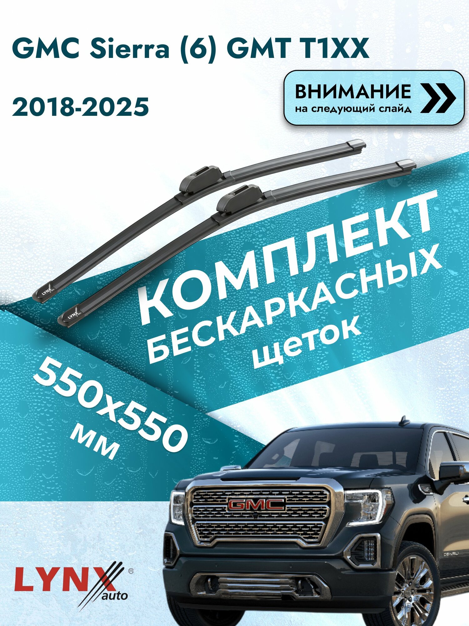 Дворники бескаркасные на GMC Sierra (6) GMT T1XX 2018-2025, Комплект щёток 550x550мм (ХF550+ХF550). Джи Эм Си Сиерра