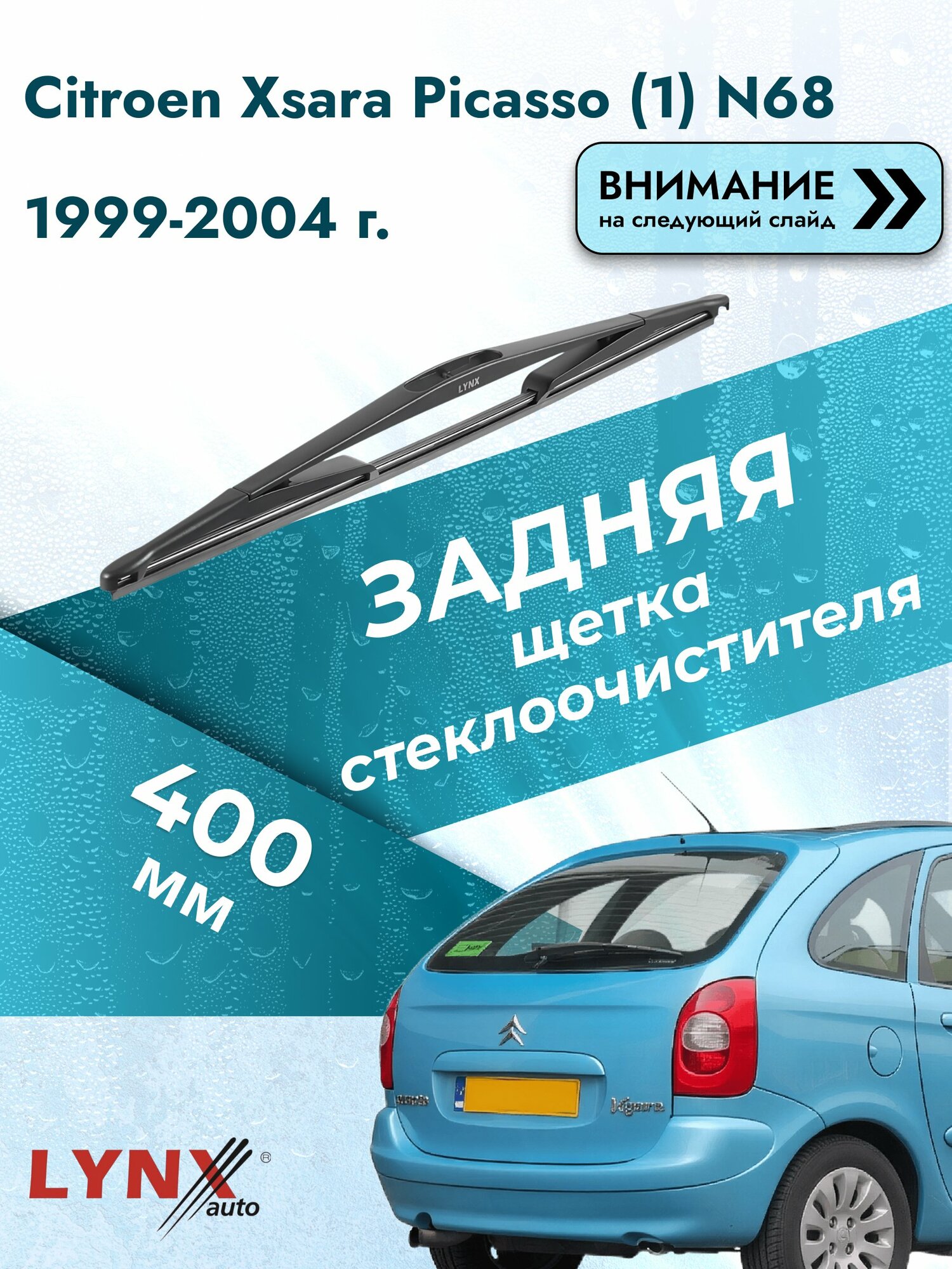 Задний дворник на Citroen Xsara Picasso (1) N68 1999-2004, щётка стеклоочистителя 400мм (LR40В), Ситроен Ксара Пикассо