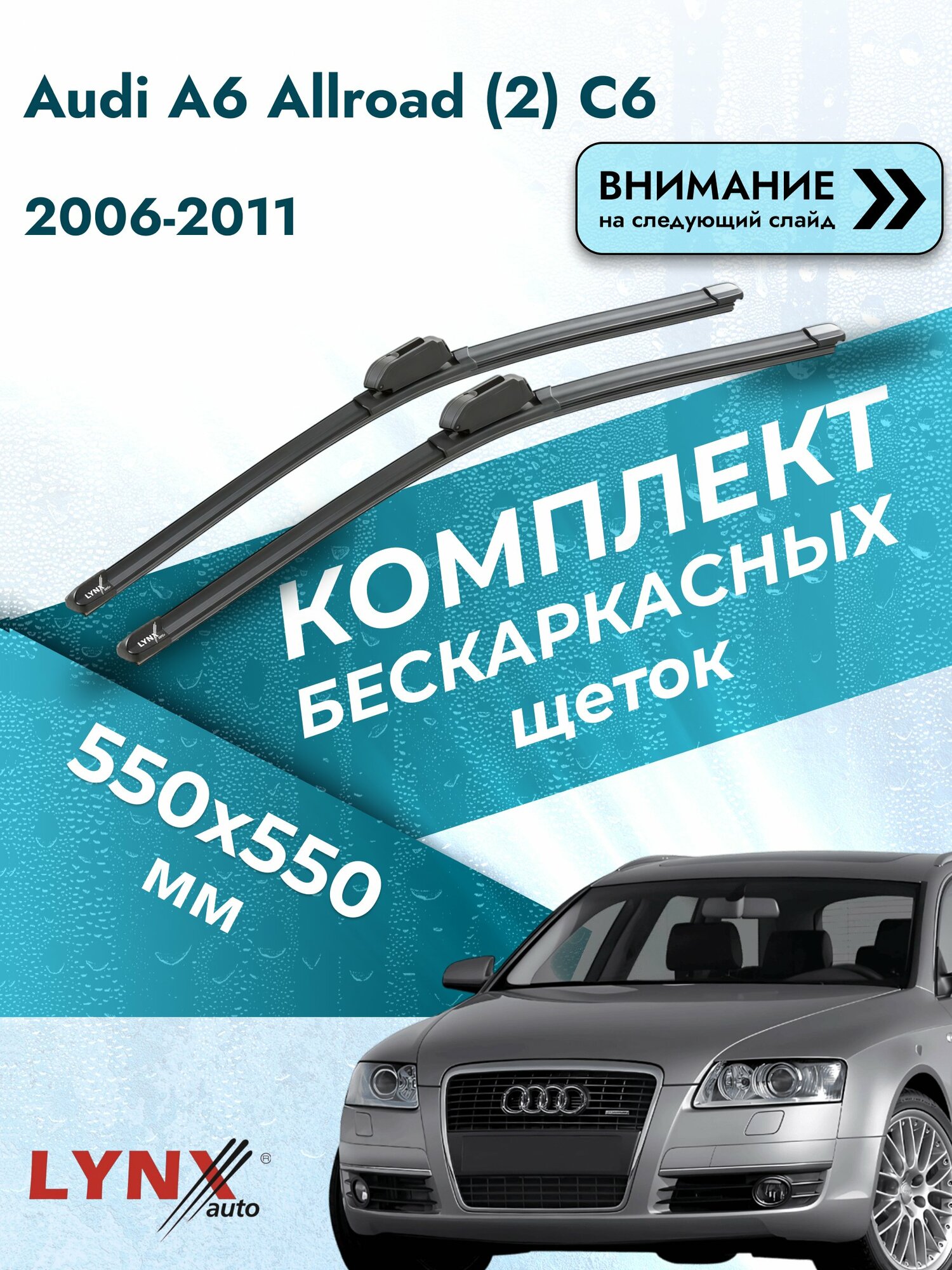 Дворники бескаркасные на Audi A6 Allroad (2) C6 2006-2011, Комплект щёток 550x550мм (ХF550+ХF550). Ауди А6 Аллроад