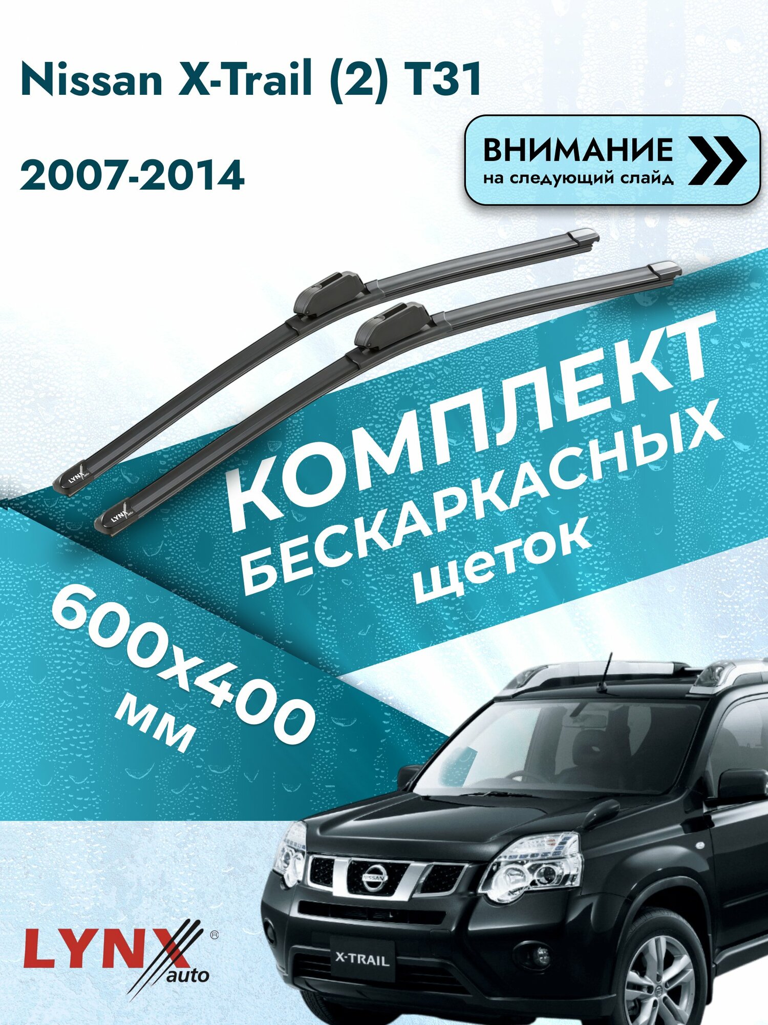 Дворники бескаркасные на Nissan X-Trail (2) T31 2007-2014, Комплект щёток 600x400мм (ХF6040Н). Ниссан Х-Трейл