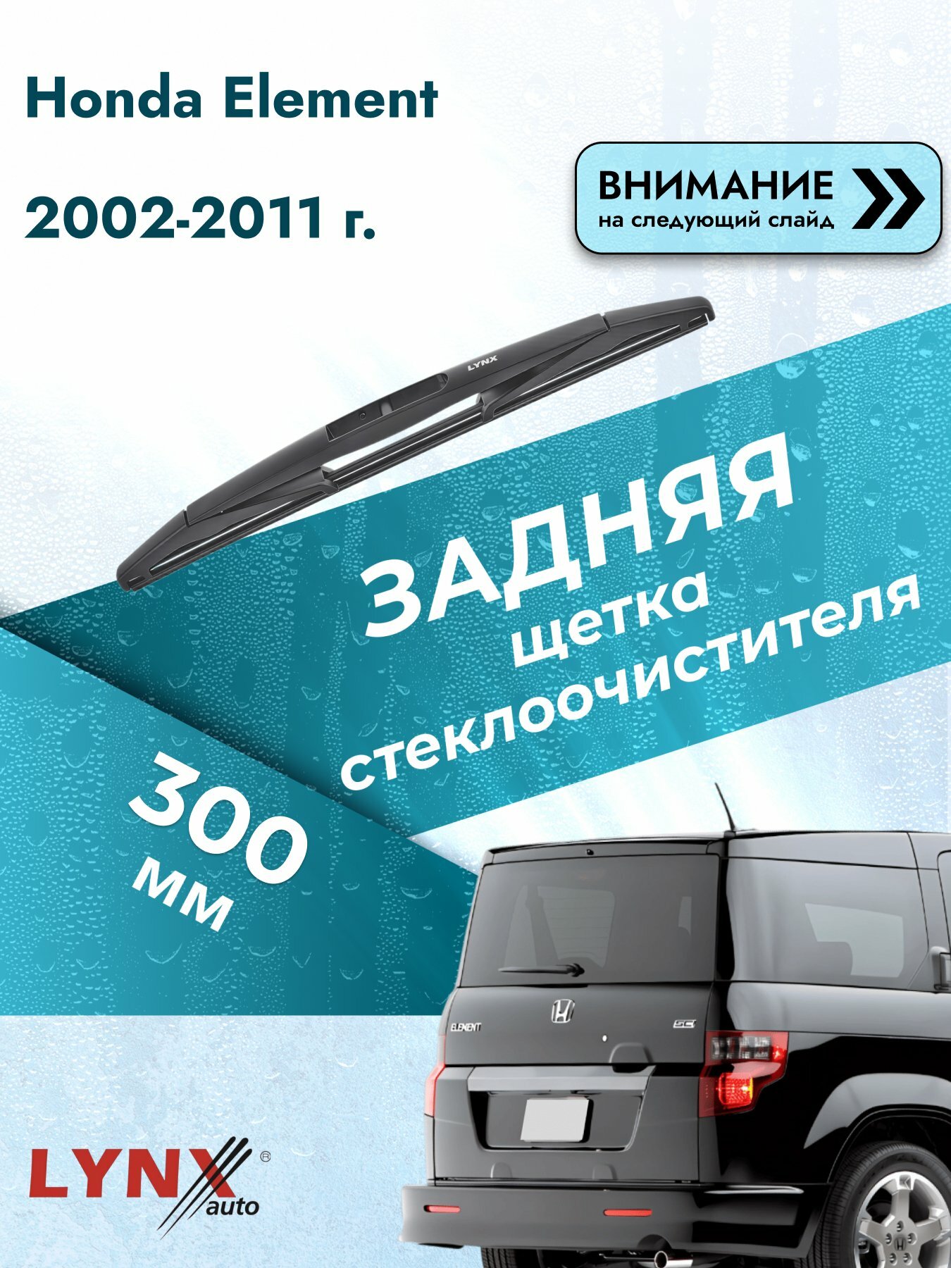Задний автомобильный дворник на Honda Element 2002-2011, щётка стеклоочистителя 300мм (LR30D). Хонда Элемент