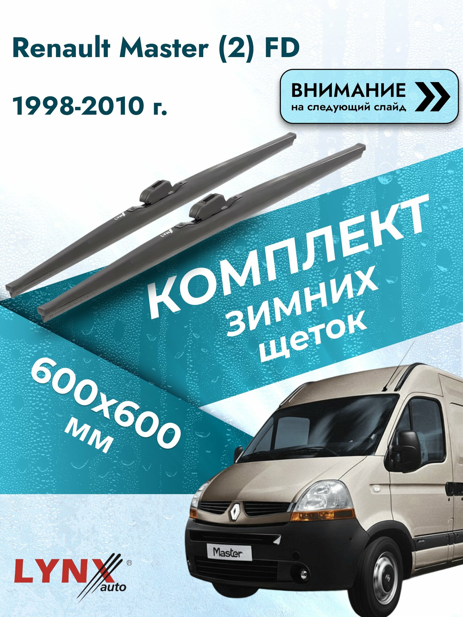 Дворники зимние на Renault Master (2) FD 1998-2010, Комплект щёток 600x600мм (LW600+LW600). Рено Мастер