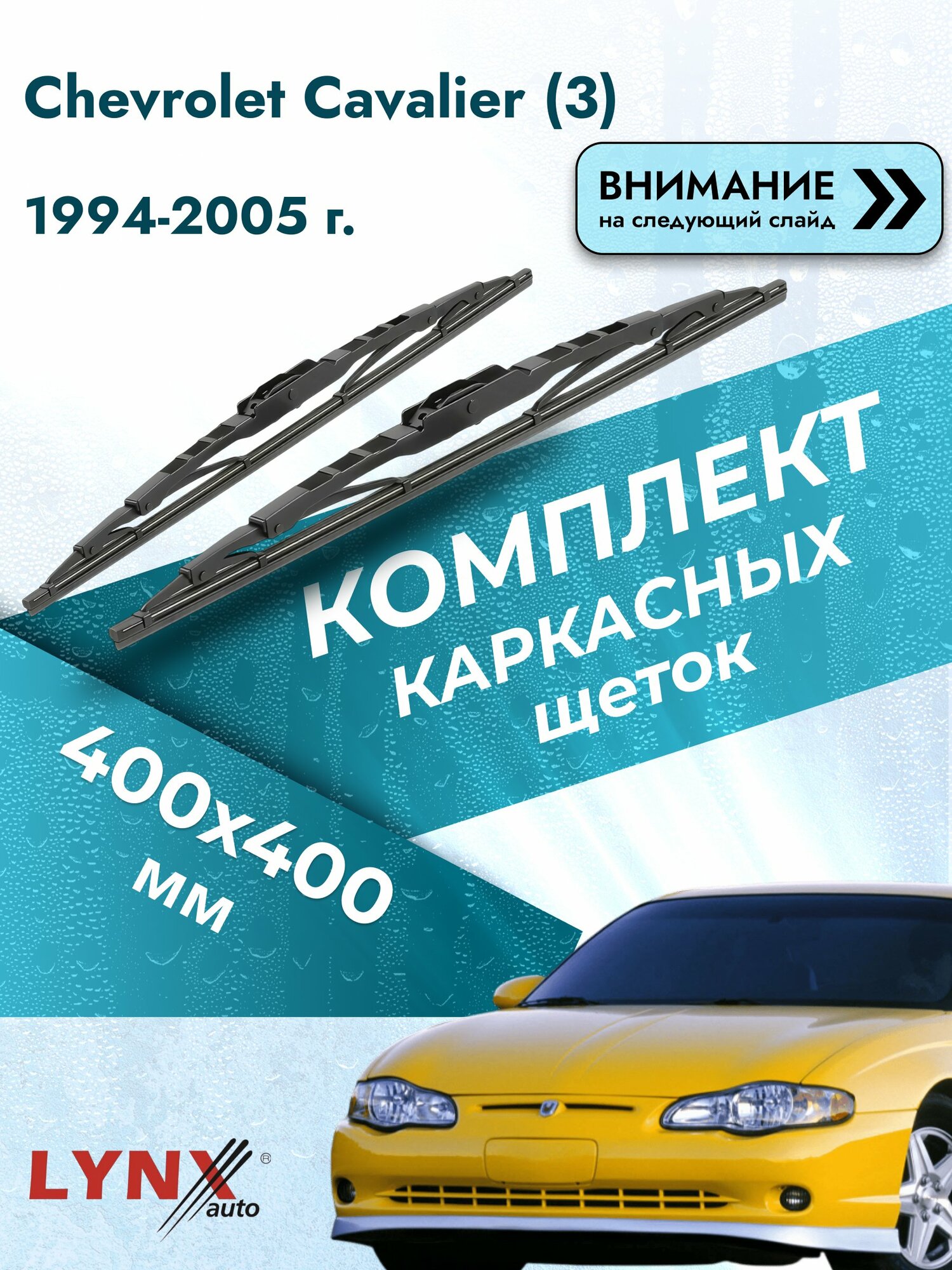 Дворники каркасные на Chevrolet Cavalier (3) 1994-2005, Комплект щёток 400x400мм (400L+400L). Шевроле Кавалер