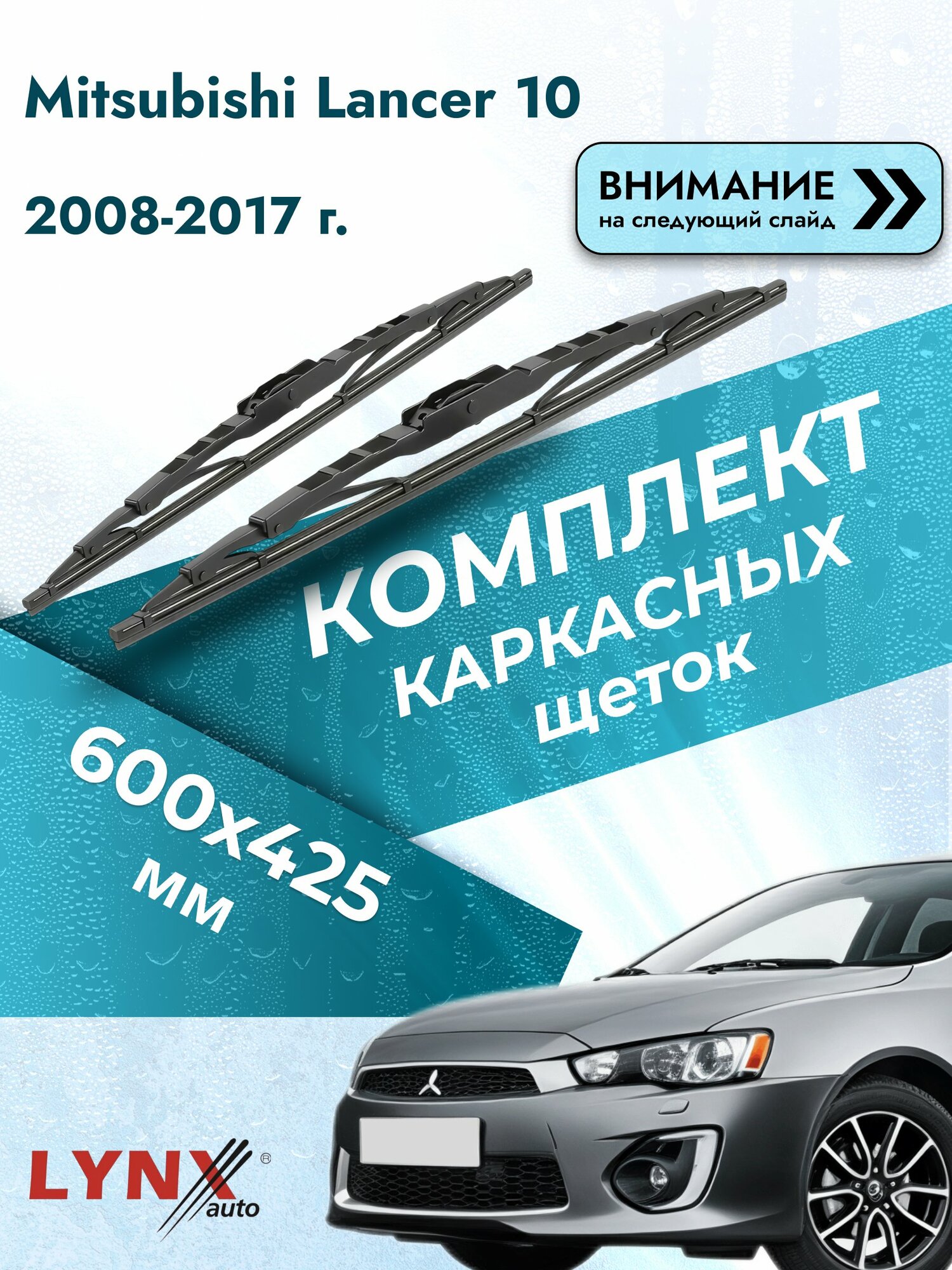 Дворники каркасные на Mitsubishi Lancer 10 2008-2017, Комплект щёток 600x425мм (600L+425L). Мицубиси Лансер Эволюшн