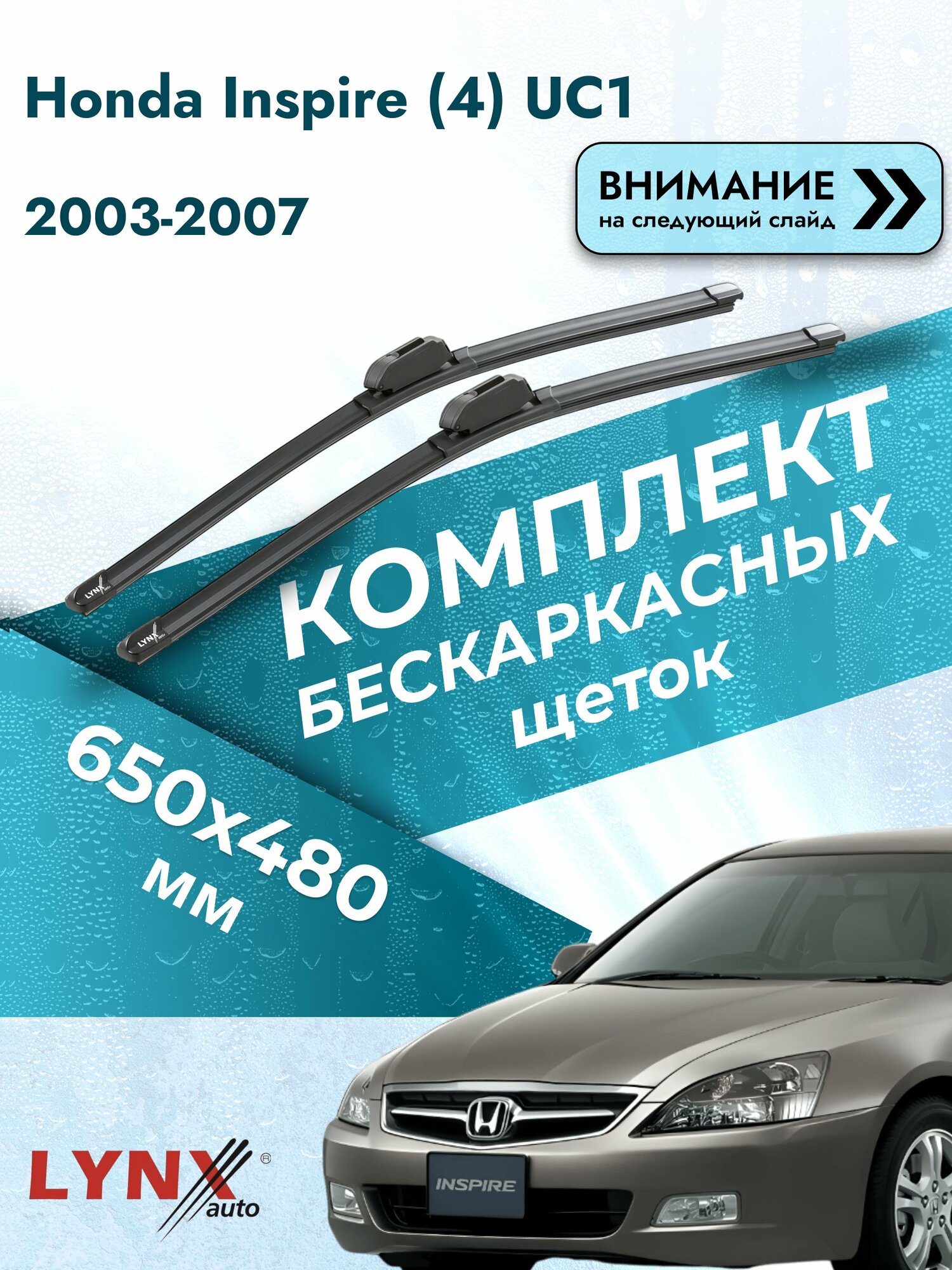 Дворники бескаркасные на Honda Inspire (4) UC1 2003-2007, Комплект щёток 650x480мм (ХF650+ХF480). Хонда Инспайр