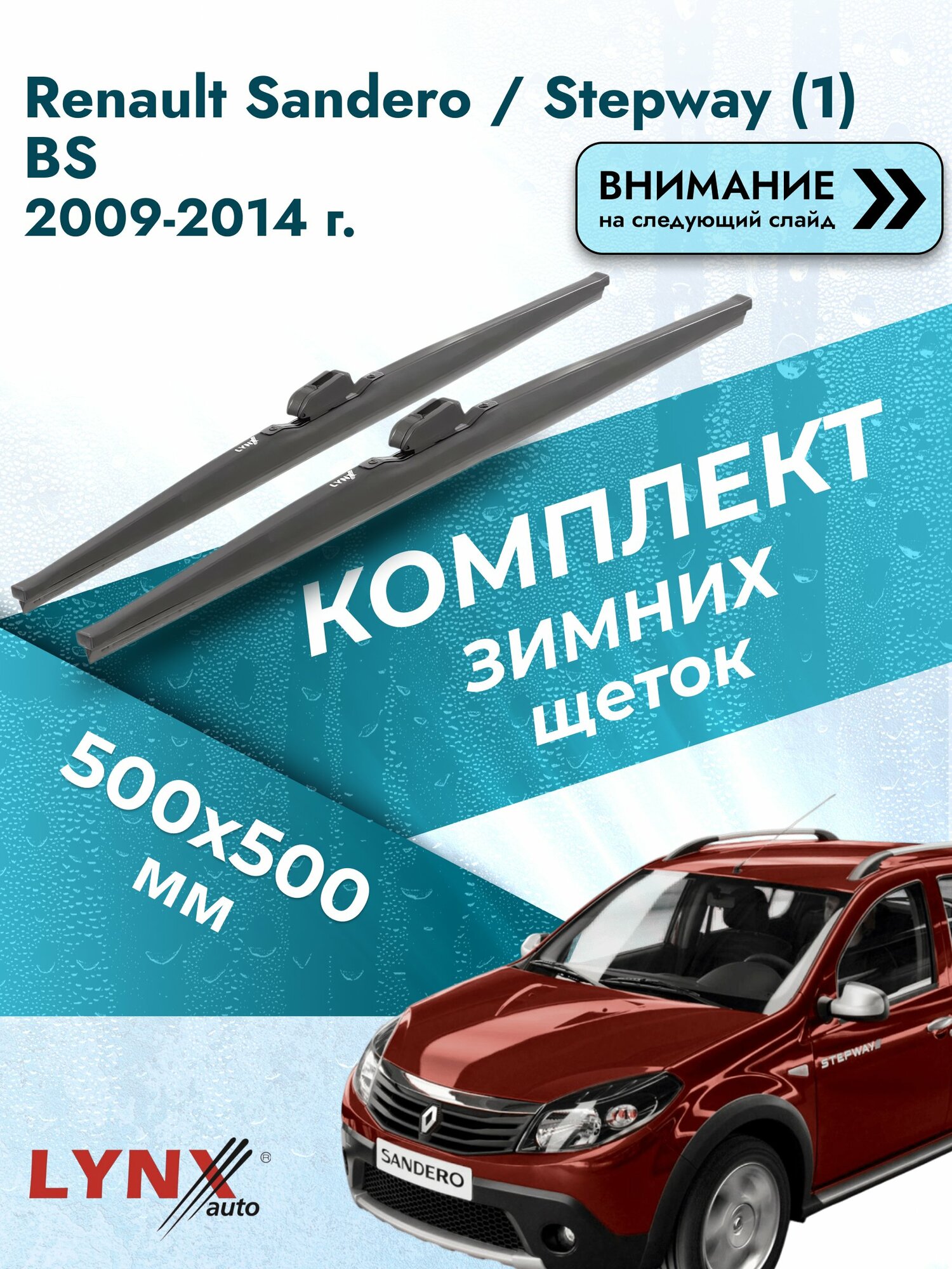 Дворники зимние на Renault Sandero / Stepway (1) BS 2009-2014, Комплект 500x500мм (LW500+LW500). Рено Сандеро Степвей