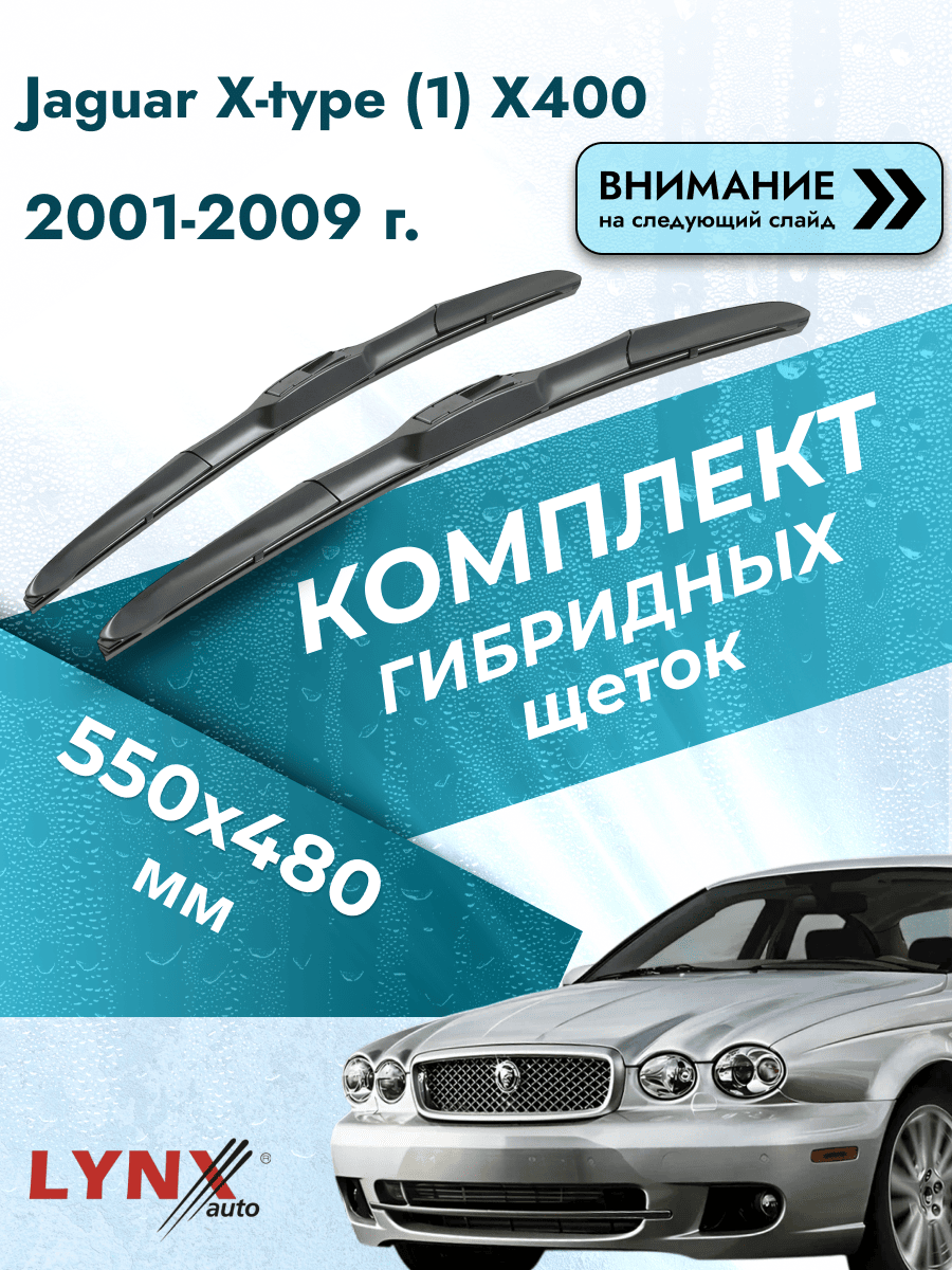 Дворники гибридные на Jaguar X-type (1) X400 2001-2009, Комплект щёток 550x480мм (LХ550+LХ480). Ягуар Х Тайп