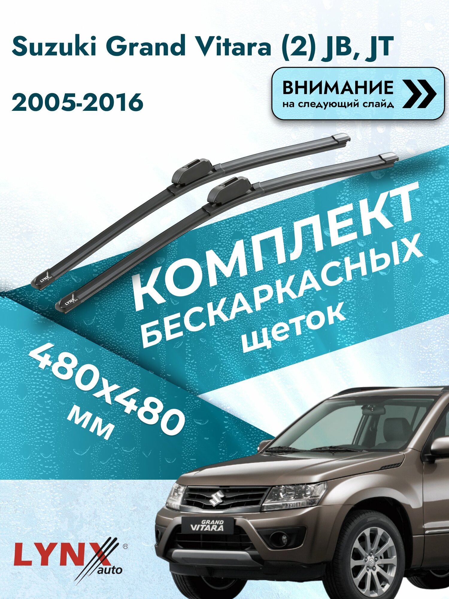 Дворники бескаркасные на Suzuki Grand Vitara (2) JB, JT 2005-2016, Комплект 480x480мм (ХF480+ХF480). Сузуки Гранд Витара