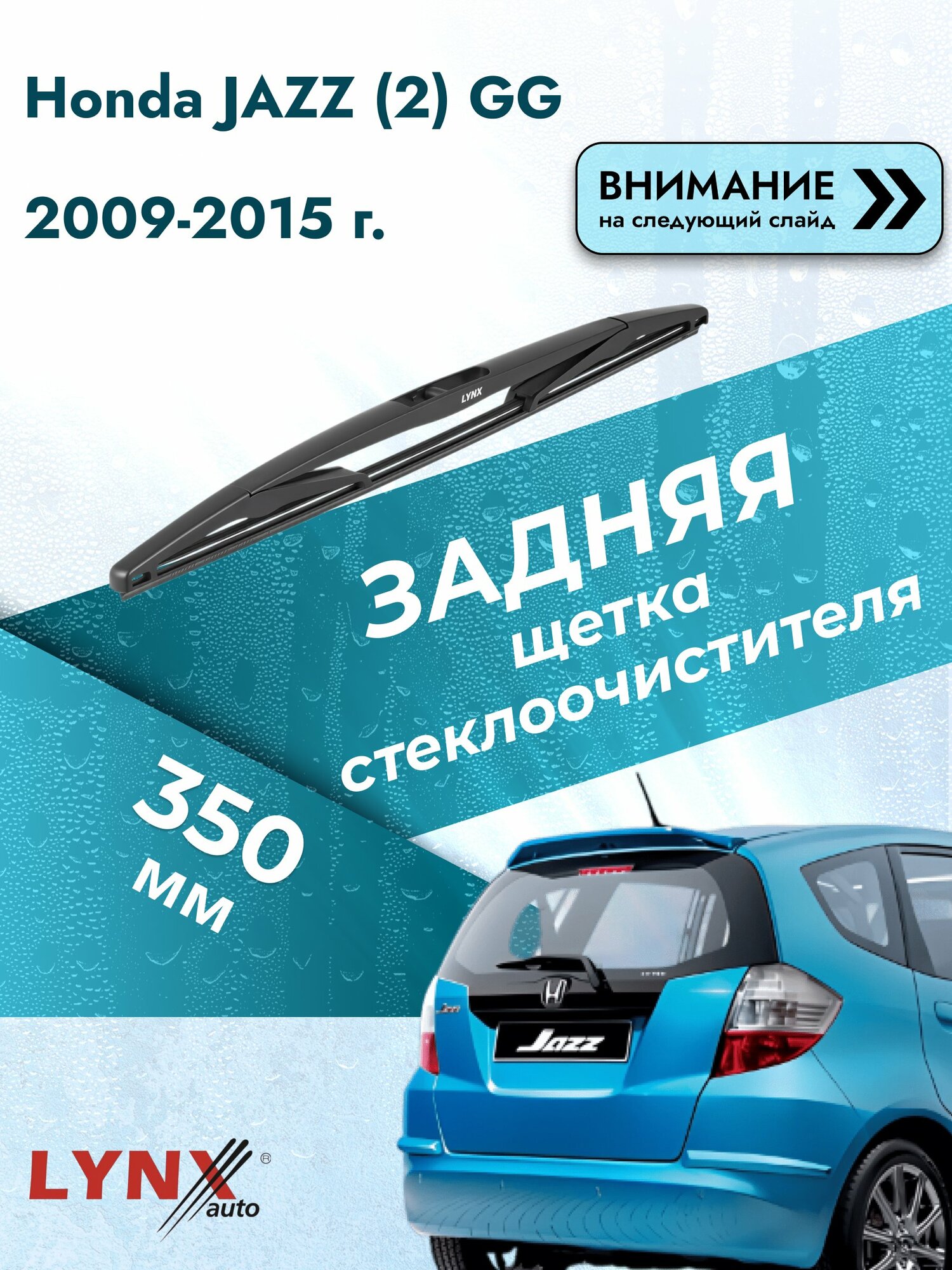 Задний автомобильный дворник на Honda JAZZ (2) GG 2009-2015, щётка стеклоочистителя 350мм (LR35D). Хонда Джаз