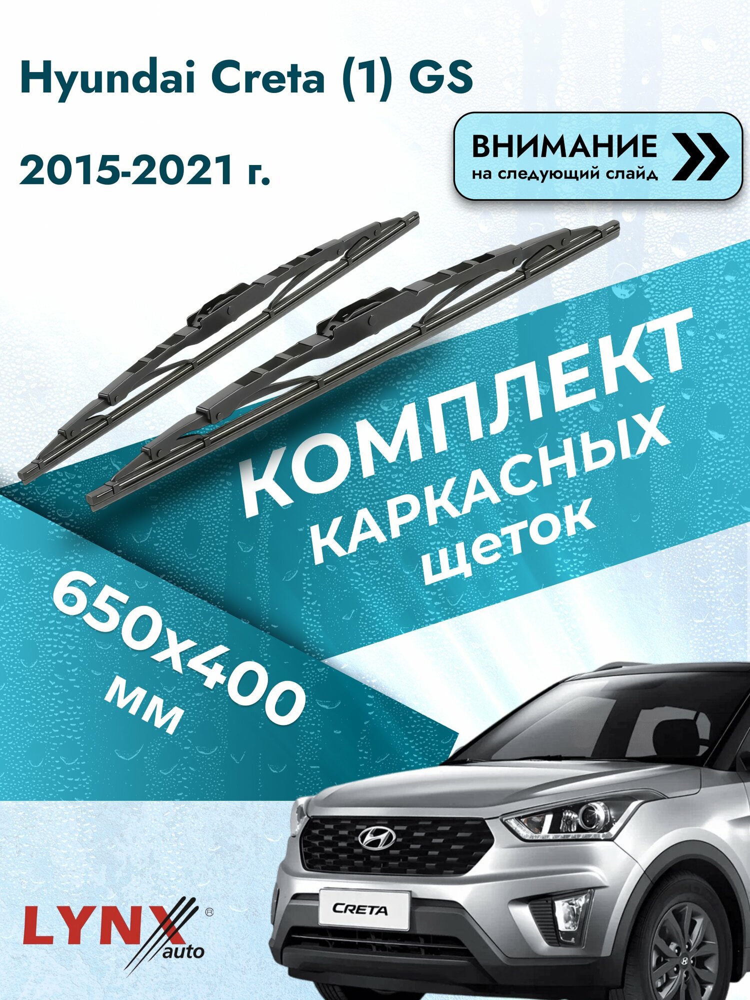Дворники каркасные на Hyundai Creta (1) GS 2015-2021, Комплект щёток 650x400мм (6540LR). Хендай Крета