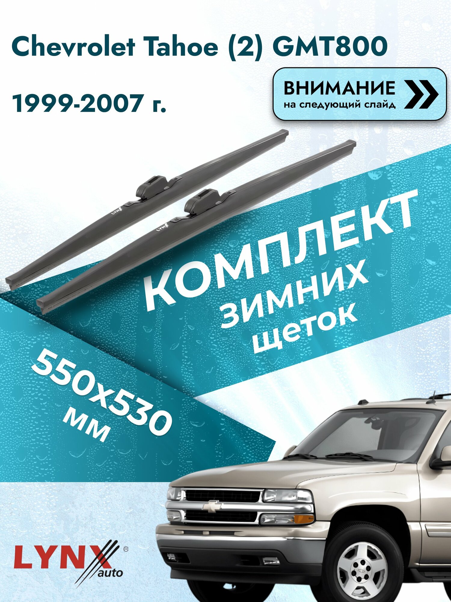 Дворники зимние на Chevrolet Tahoe (2) GMT800 1999-2007, Комплект щёток 550x530мм (LW550+LW530). Шевроле Тахо