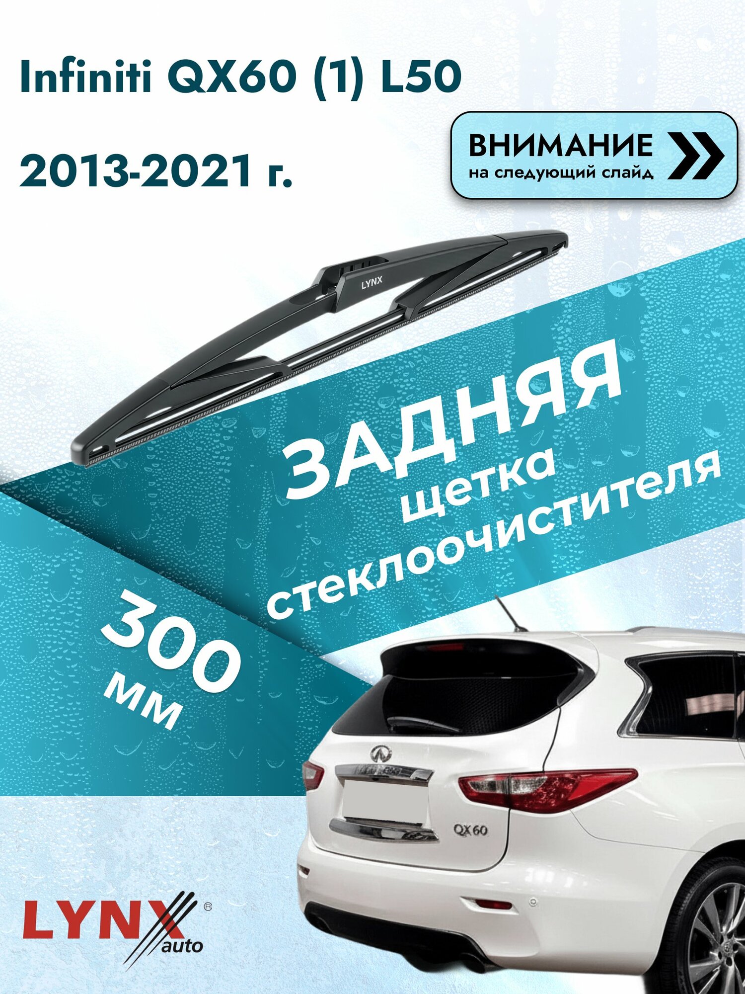Задний дворник на Infiniti QX60 (1) L50 2013-2021, щётка стеклоочистителя 300мм (LR30С), Инфинити Ку Икс 60