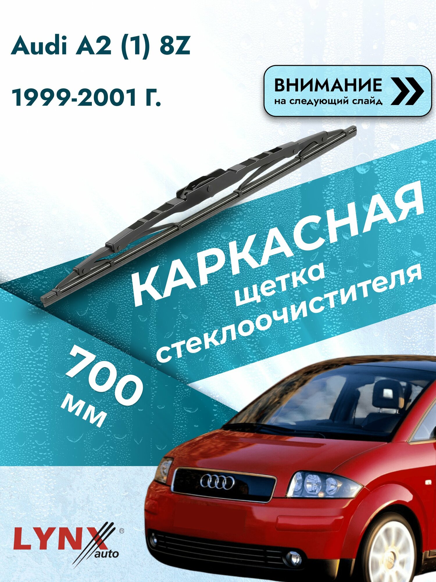 Дворник автомобильный каркасный на Audi A2 (1) 8Z 1999-2001, щётка стеклоочистителя 700мм (700L). Ауди А2