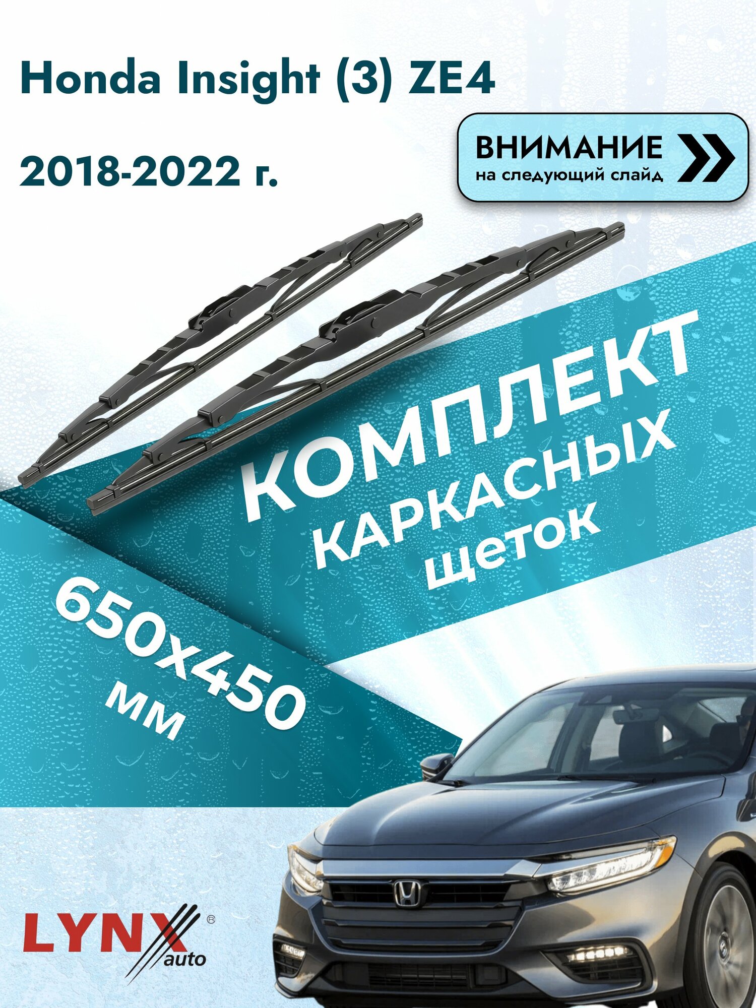 Дворники каркасные на Honda Insight (3) ZE4 2018-2022, Комплект щёток 650x450мм (650L+450L). Хонда Инсайт