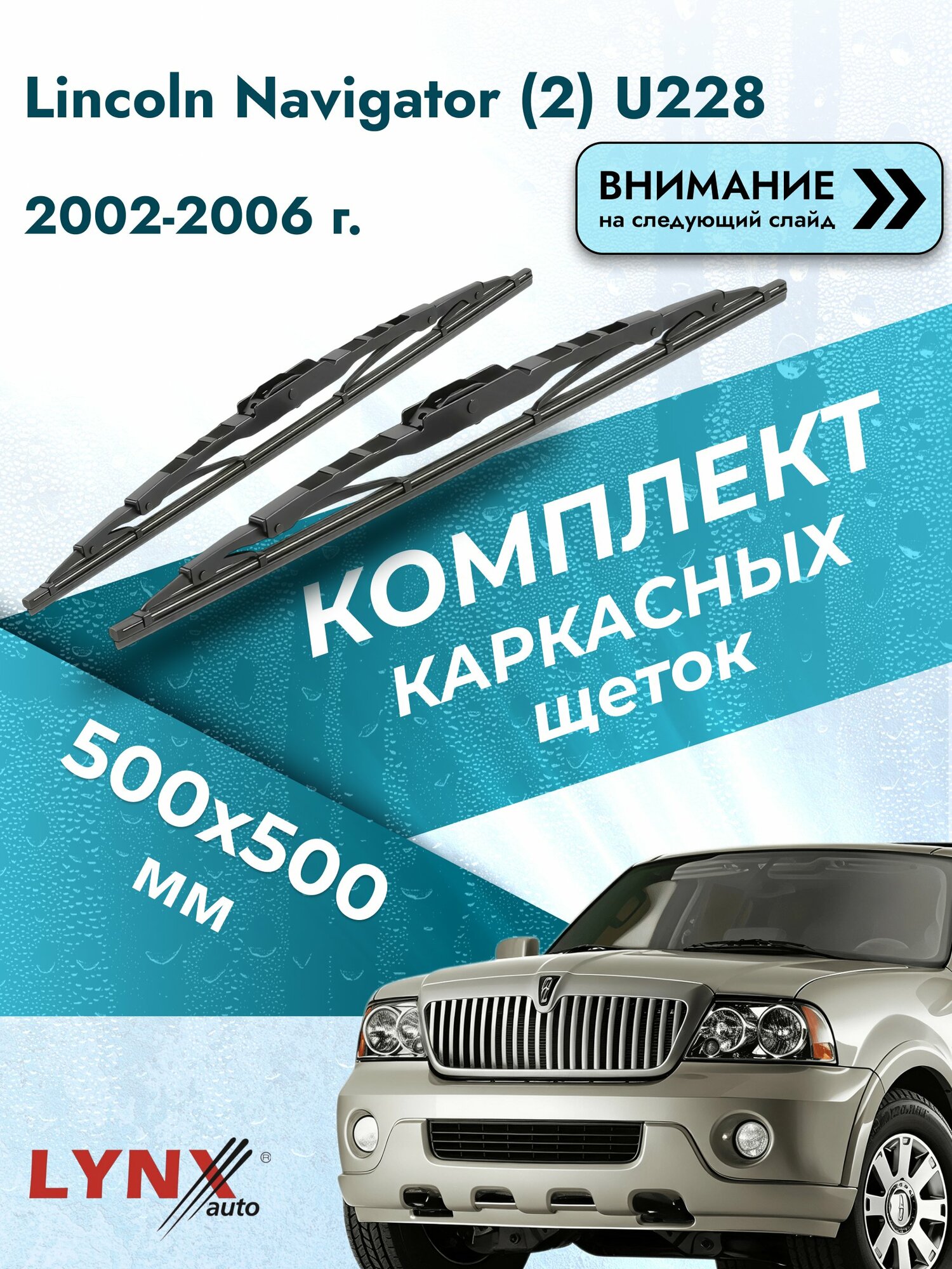 Дворники каркасные на Lincoln Navigator (2) U228 2002-2006, Комплект щёток 500x500мм (5050LR). Линкольн Навигатор