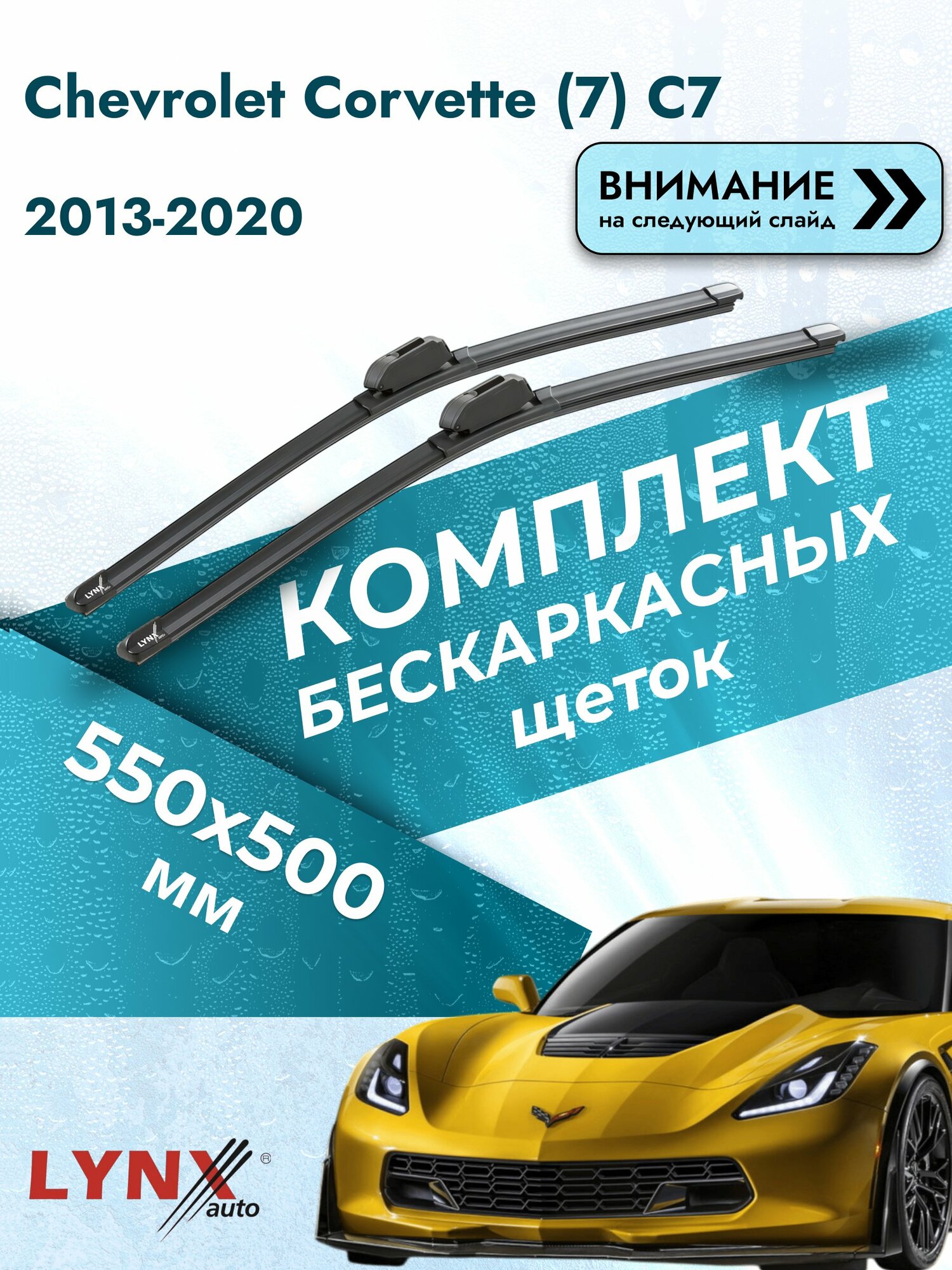 Дворники бескаркасные на Chevrolet Corvette (7) C7 2013-2020, Комплект щёток 550x500мм (ХF550+ХF500). Шевроле Корвет