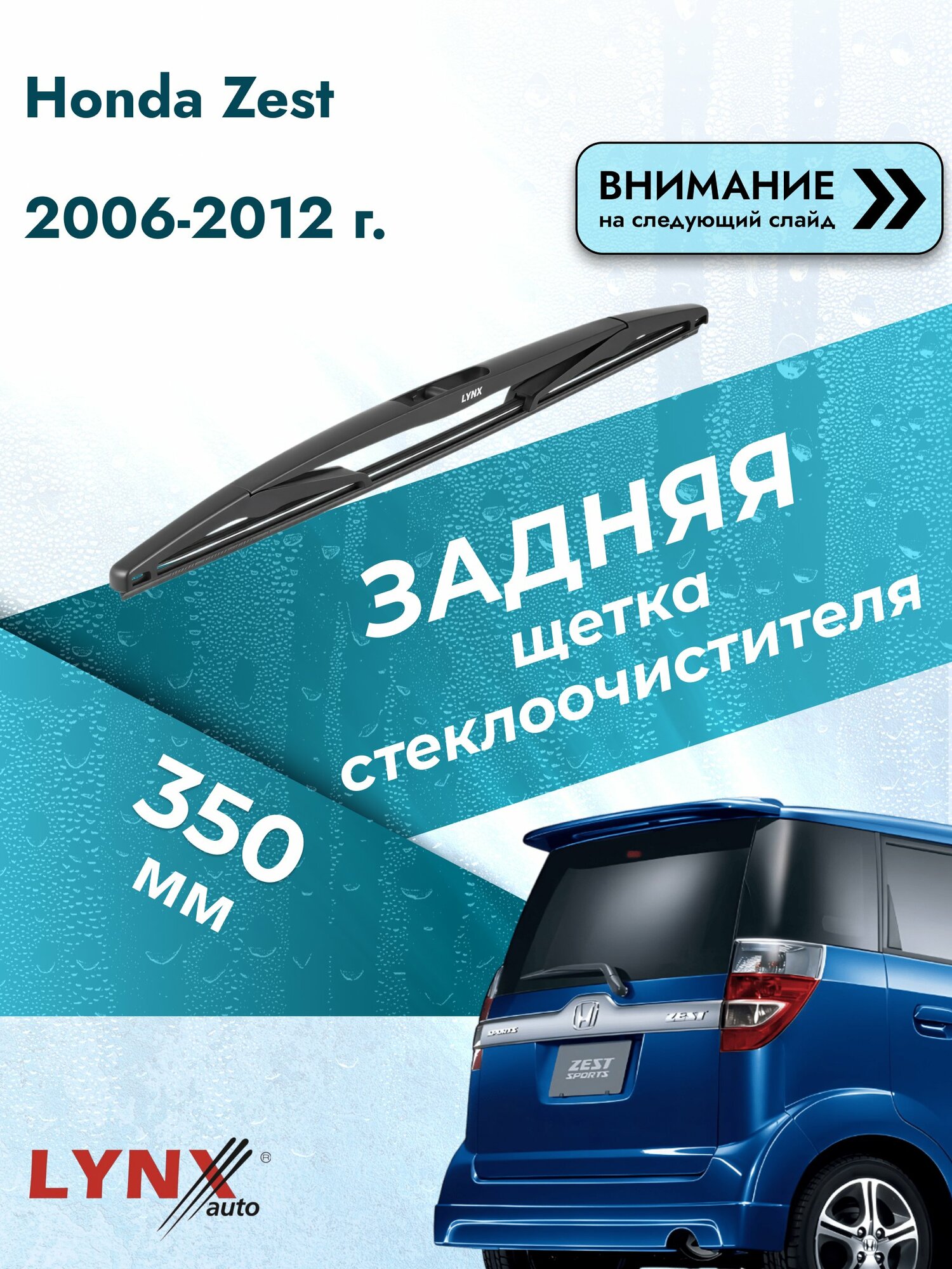 Задний автомобильный дворник на Honda Zest 2006-2012, щётка стеклоочистителя 350мм (LR35D). Хонда Зест