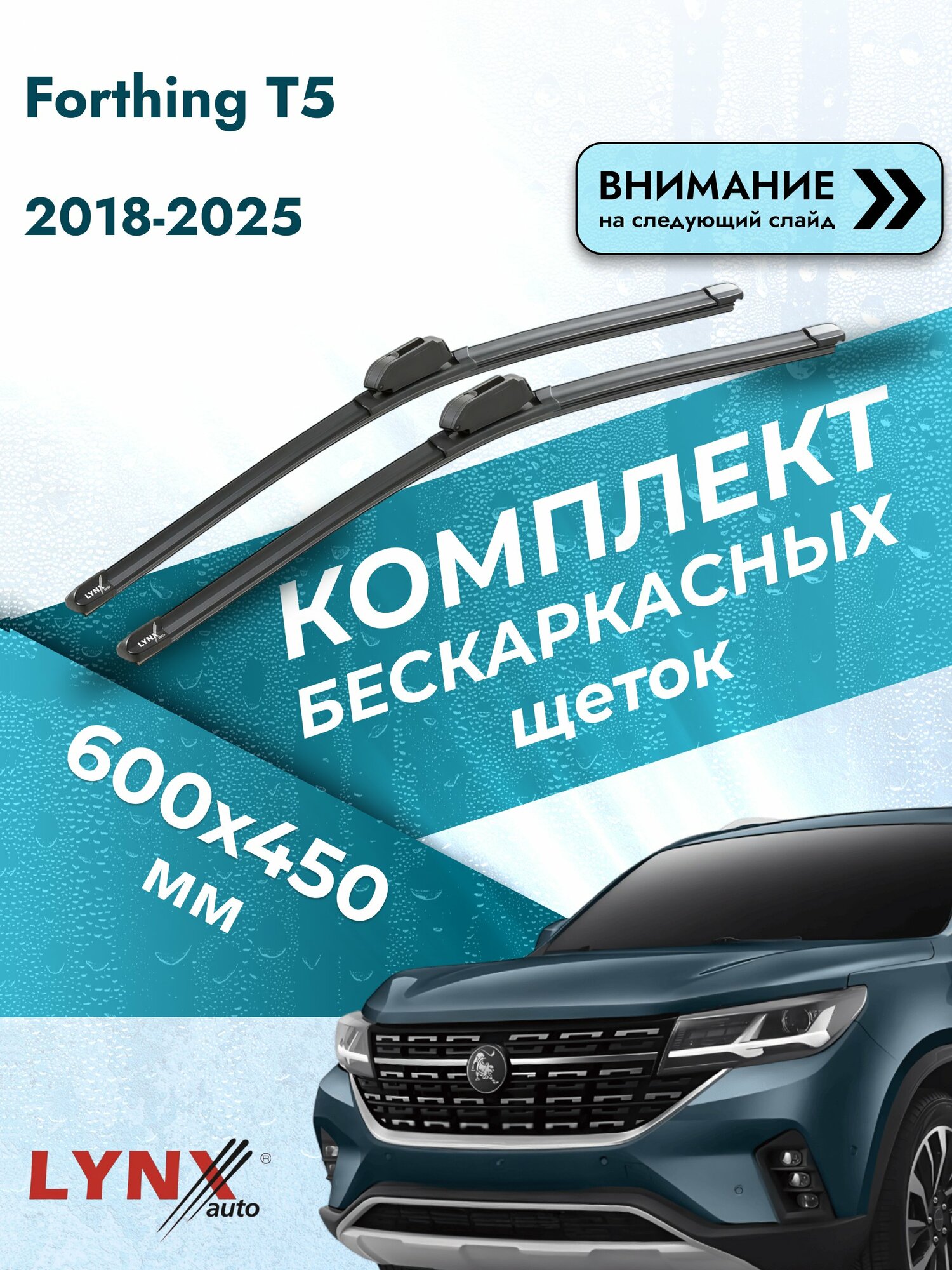 Дворники автомобильные бескаркасные на Forthing T5 2018-2025, Комплект щёток 600x450мм (ХF600+ХF450). Фортинг Т5