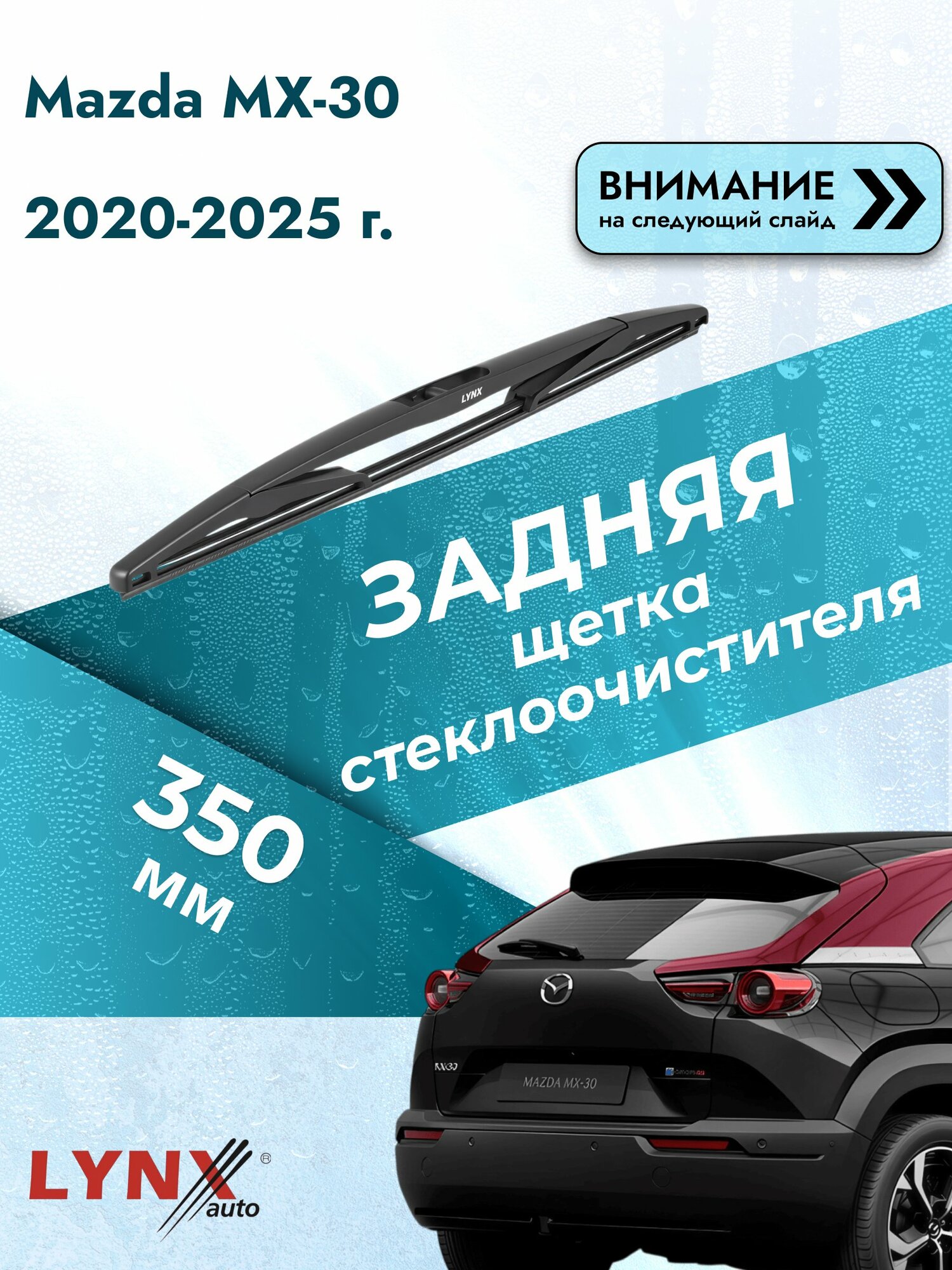 Задний автомобильный дворник на Mazda MX-30 2020-2025, щётка стеклоочистителя 350мм (LR35D). Мазда МХ-30