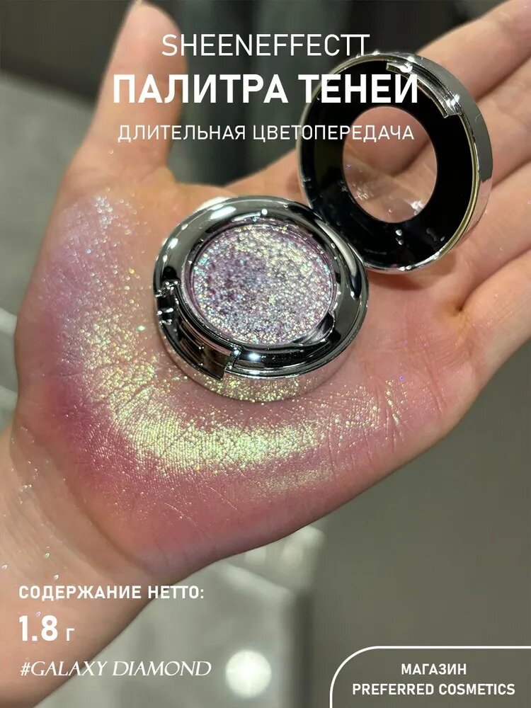 Палитра теней для век SheenEffect Chameleon eyeshadow - Galaxy Diamond