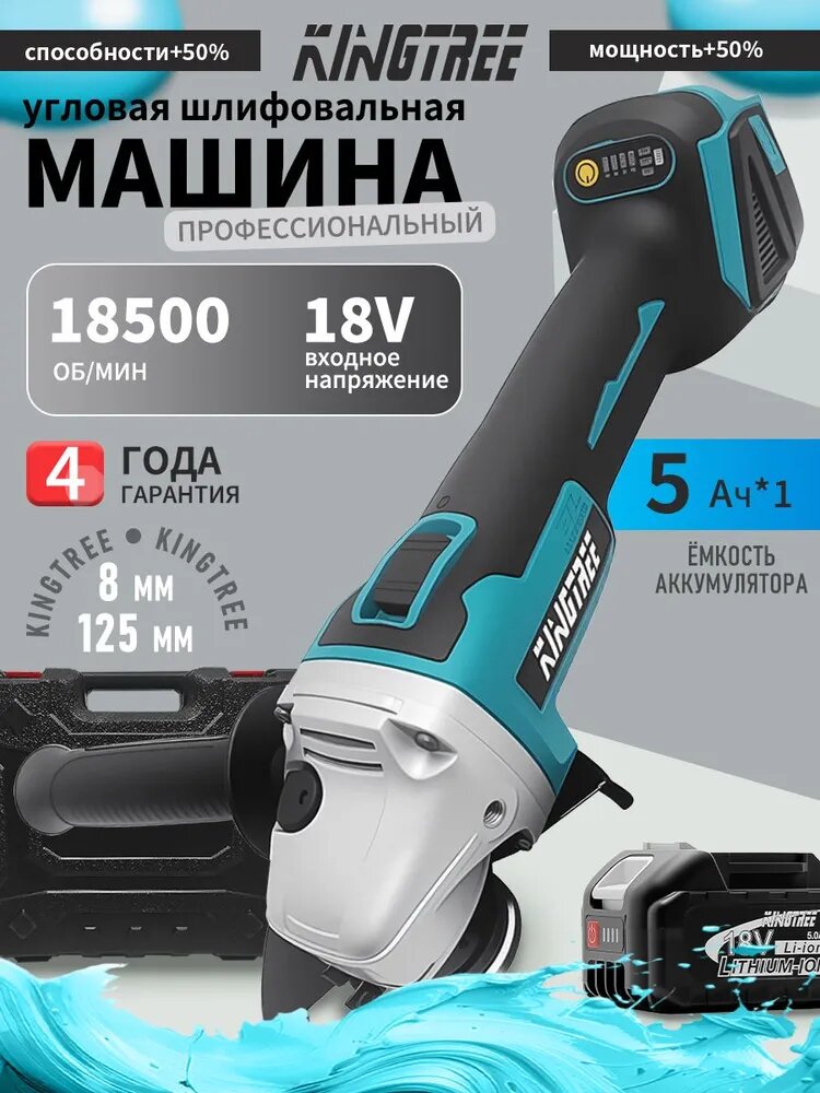Аккумуляторная угловая шлифовальная машина KINGTREE / 125 мм / Бесщёточный двигатель, 1 аккумулятора 18 В 5,0 А ч, Зарядное устройство