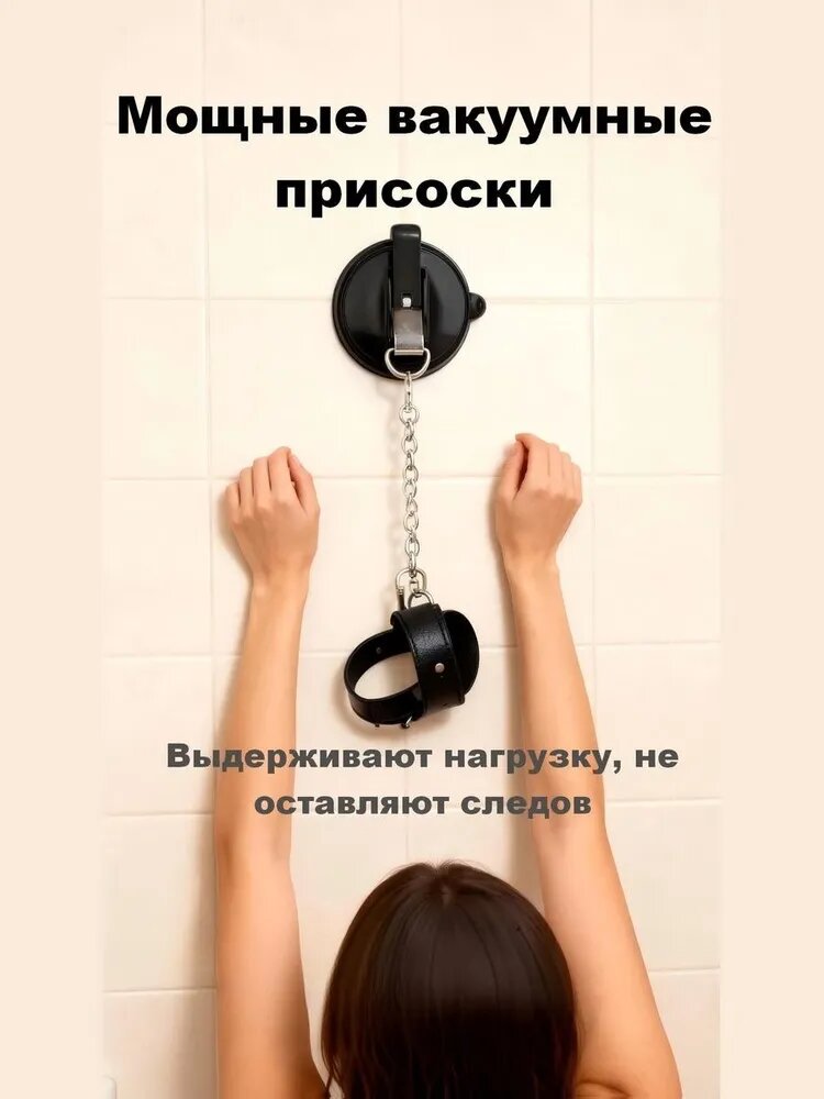 Наручники для БДСМ на присосках (для ванной, фиксация на стене) набор для пар, инструмент для ролевых игр 18+