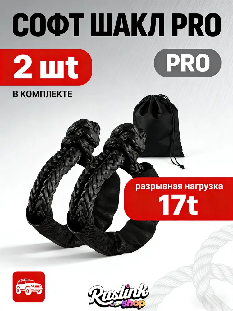Софт-шакл, 0.57 м