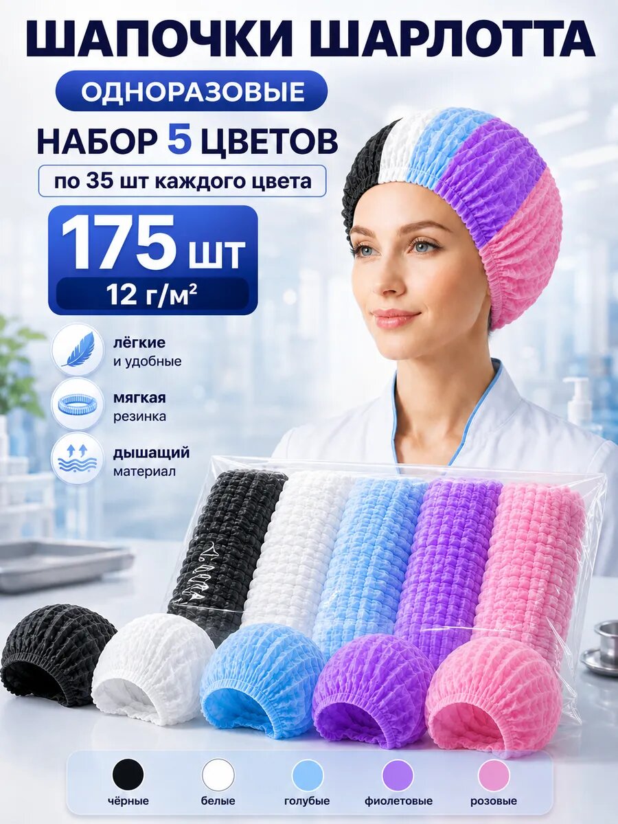 Комплект шапочек 5 цветов по 35 штук одноразовые (175 шт)