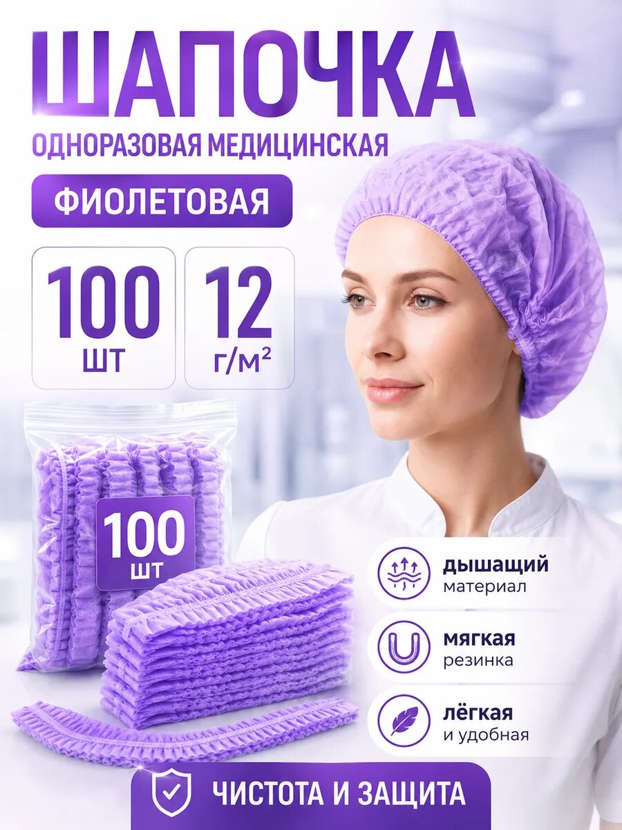 Шапочка шарлотта 100 шт медицинская фиолетовая