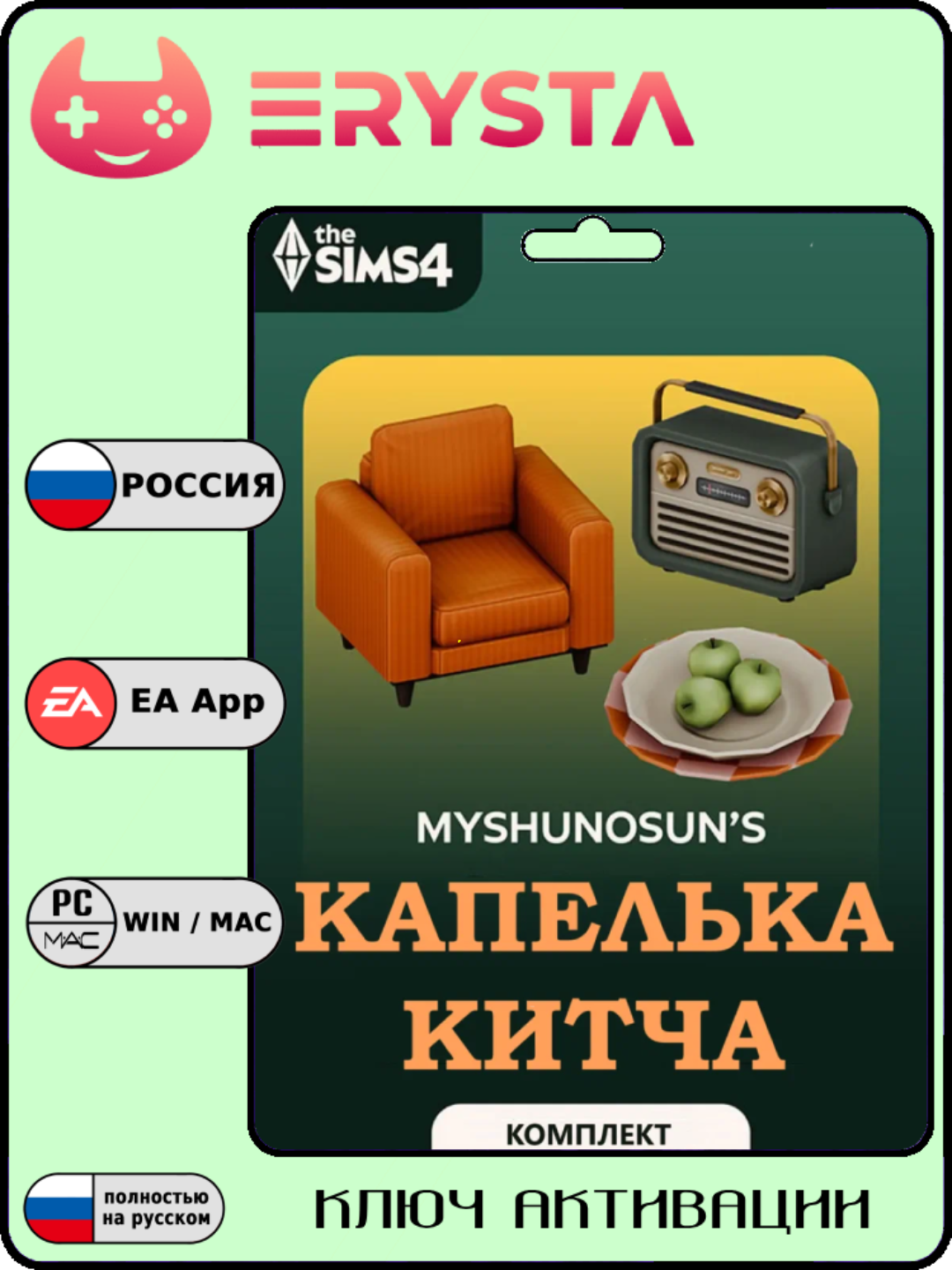 Дополнение "The Sims 4 Капелька Китча" Цифровой ключ активации для PC / MAC (EA app / Origin), РФ и СНГ
