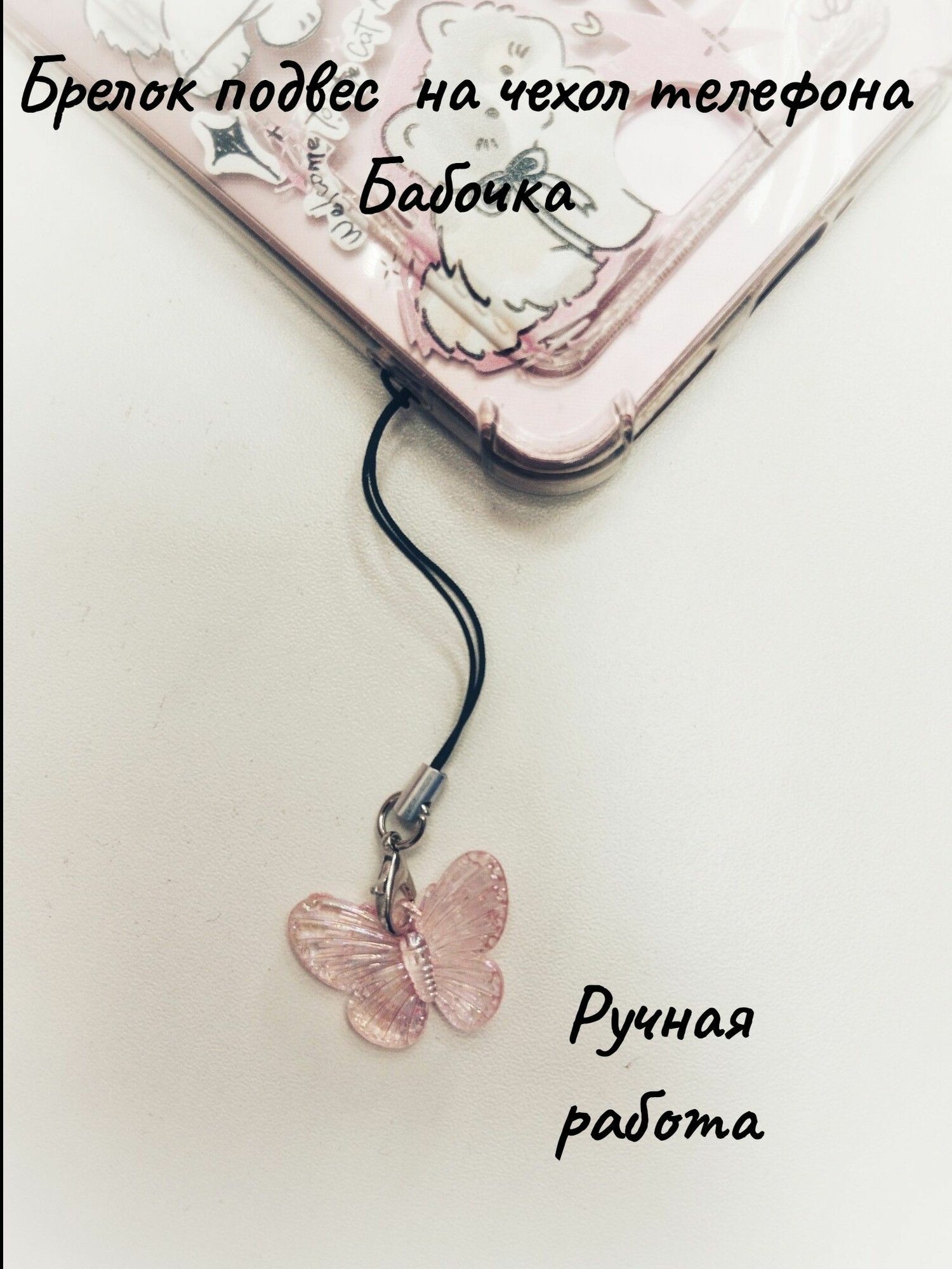 Подвес на чехол смартфона Бабочка