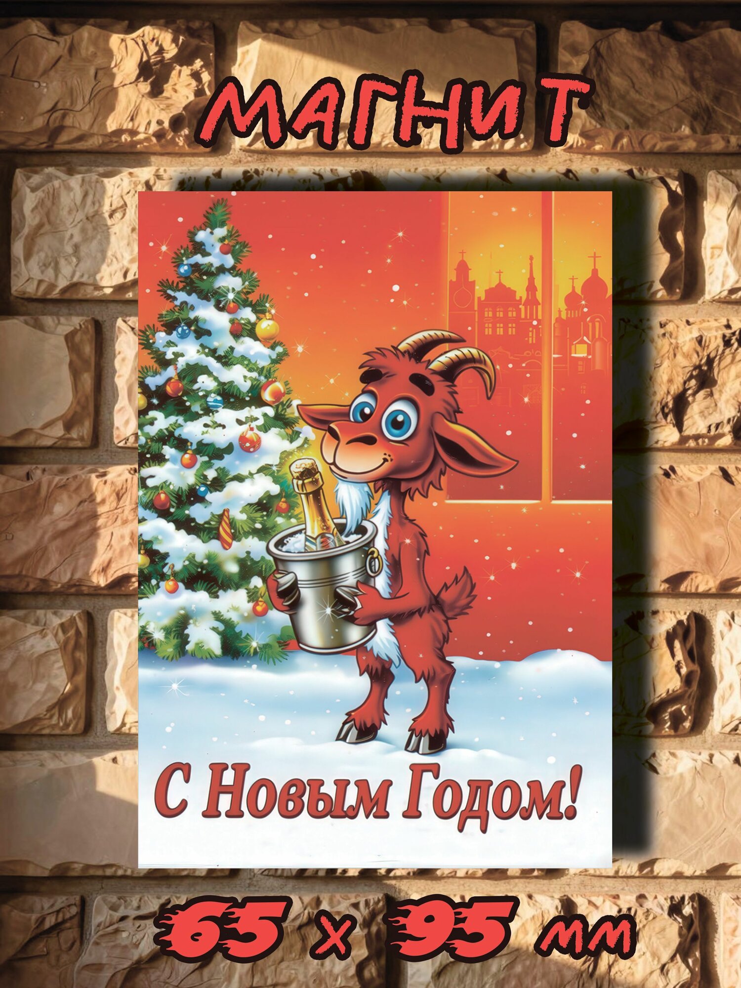 Магнит на холодильник Новый год, символ 2027 года. Год Огненной козы (овцы), деревянный, 7*10 см