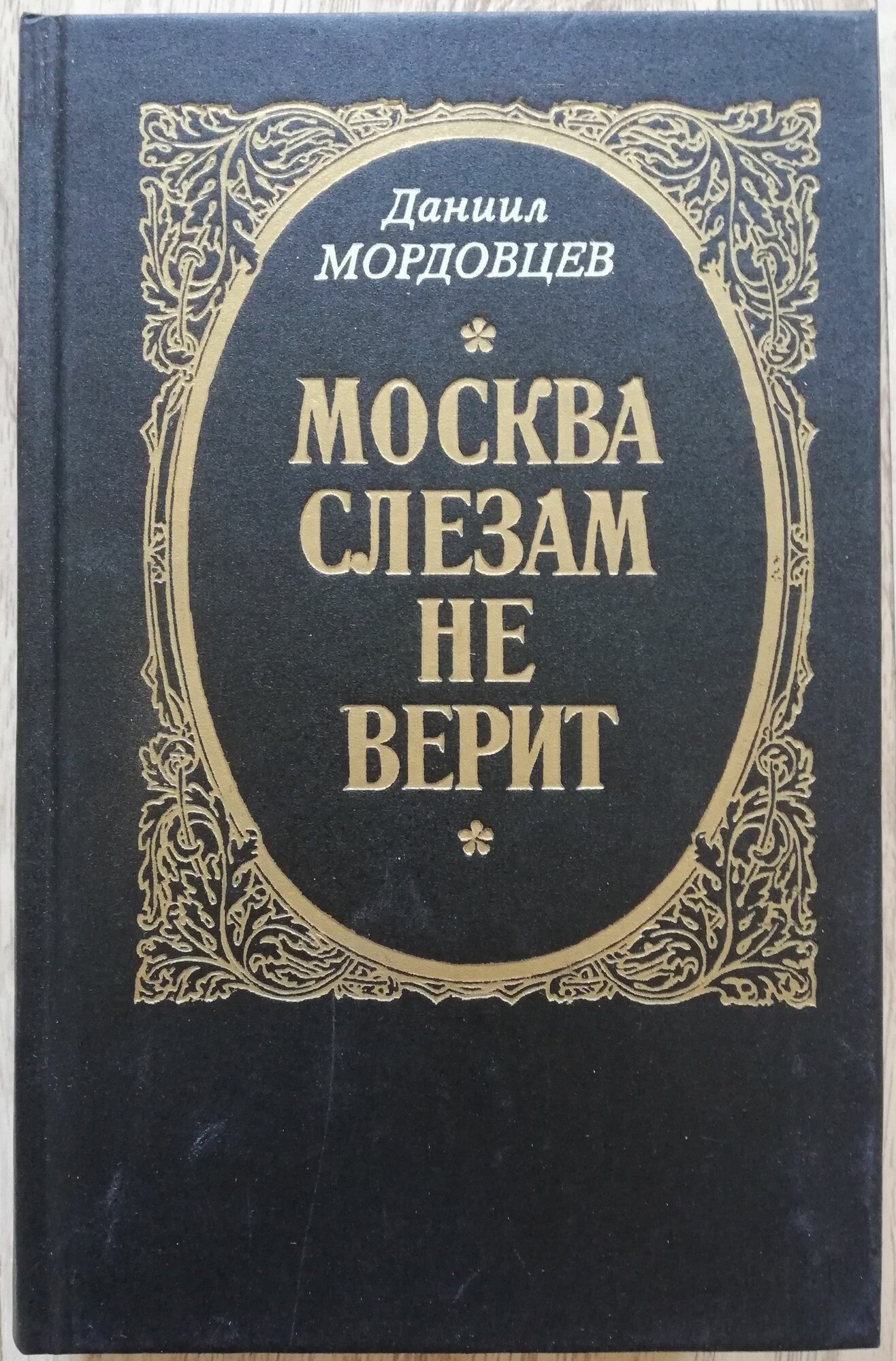 Мордовцев Москва слезам не верит. Исторические романы и повесть