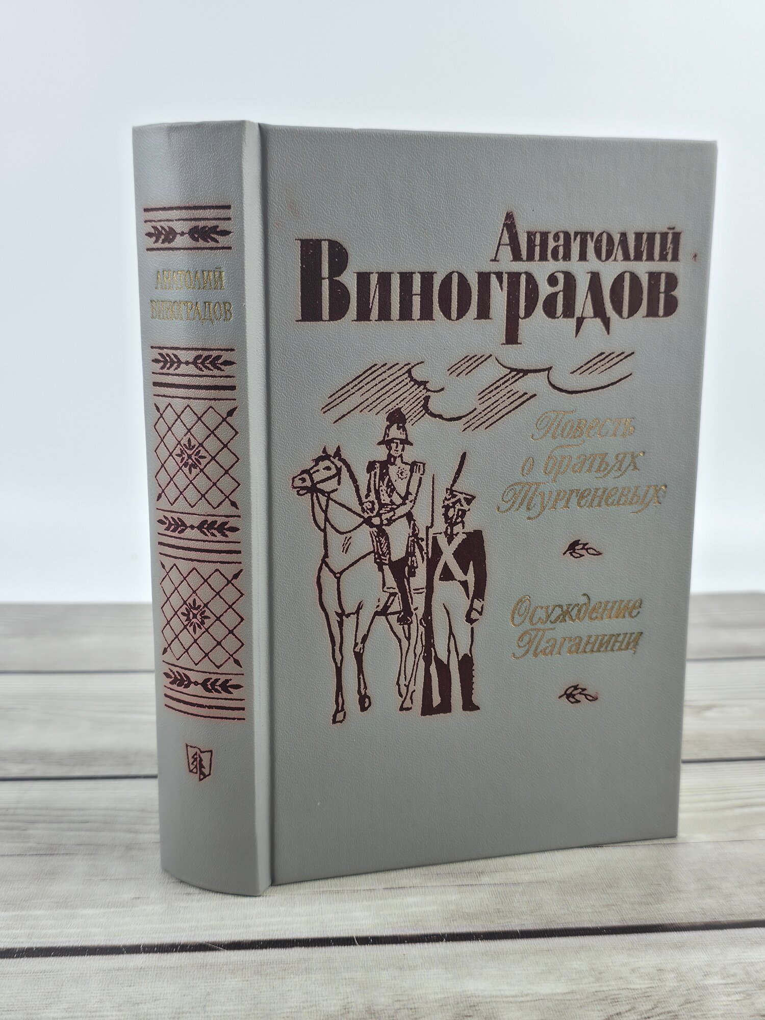 Повесть о братьях Тургеневых. Осуждение Паганини.