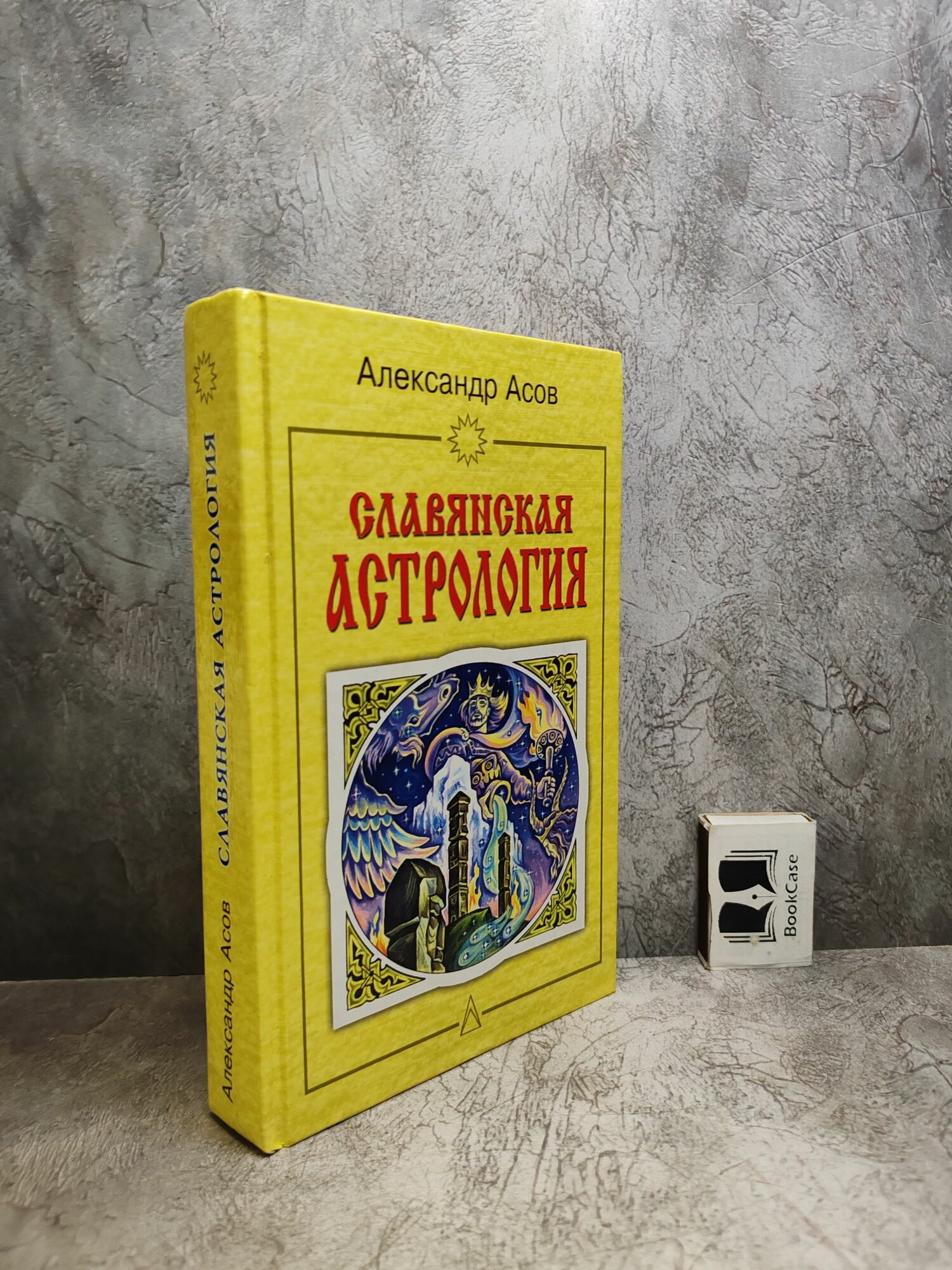 Славянская астрология: Звездомудрие, звездочетец, календарь, обряды (2003 г.)