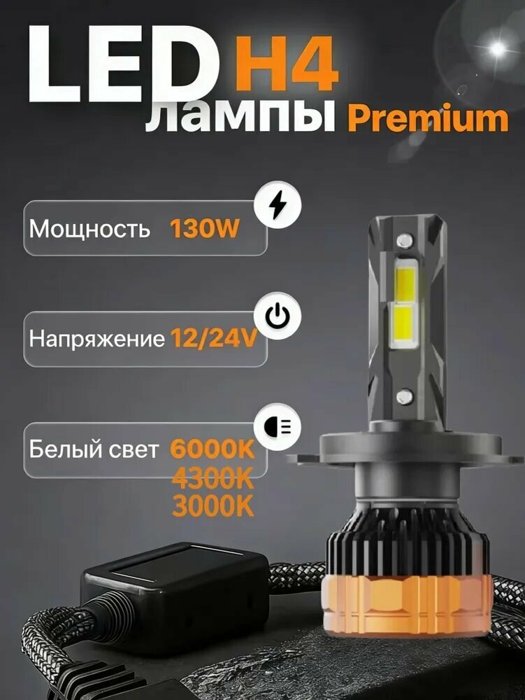 Лампа автомобильная LED, H4, 2 шт. арт. Светодиодные фары H4 с пультом ДУ, 3 цвета 3000K/4300K/6500K, комплект 2 шт.